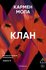 Клан [Цифровая книга]