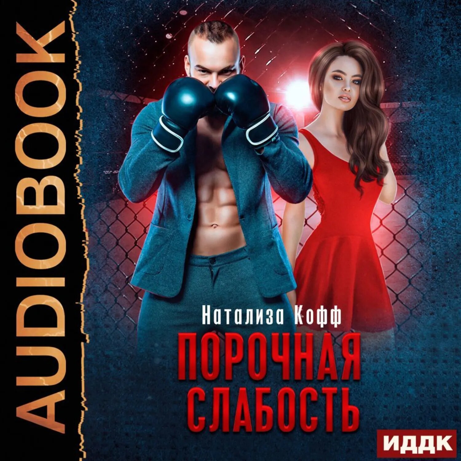Порочная слабость [Аудиокнига]