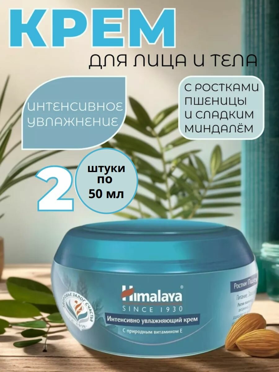 Интенсивно увлажняющий крем для лица и тела "Ростки пшеницы, Сладкий миндаль" 2 шт. по 50мл Himalaya