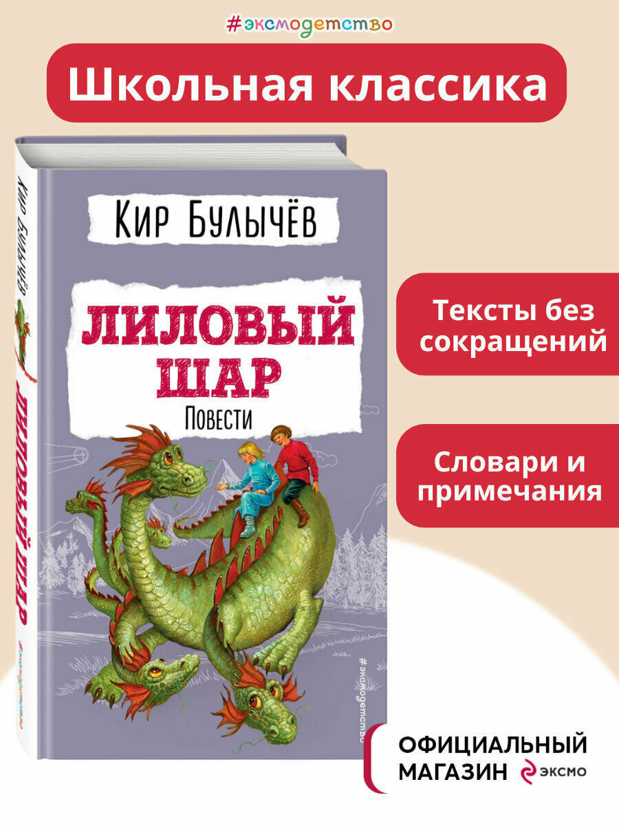 Булычев К. Лиловый шар. Повести (ил. Е. Мигунова)