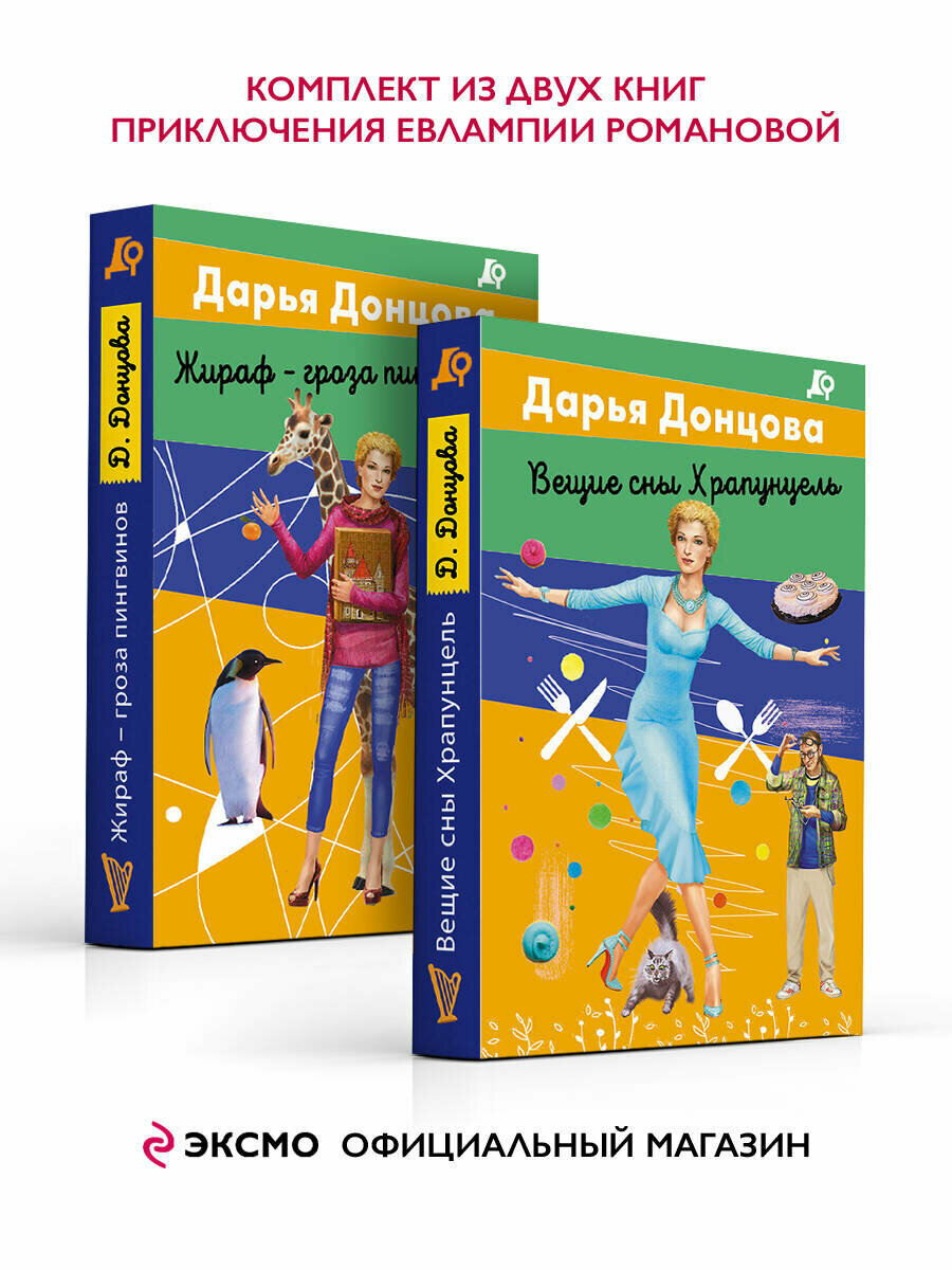 Донцова Д. А. Комплект из 2 книг (Вещие сны Храпунцель. Жираф - гроза пингвинов)