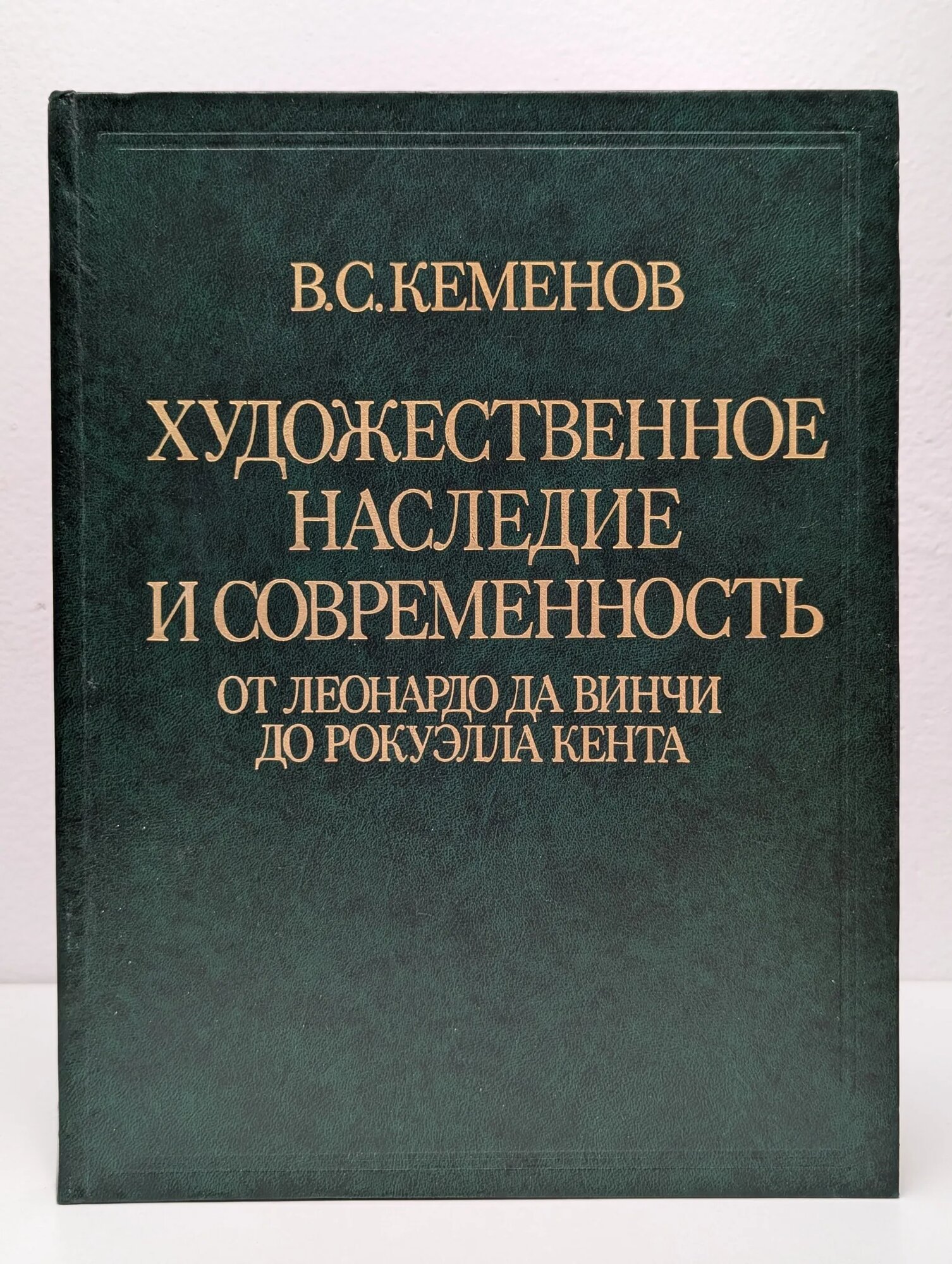 Художественное наследие и современность. От Леонардо Да Винчи До Рокуэлла Кента Кеменов Владимир Семенович 1989