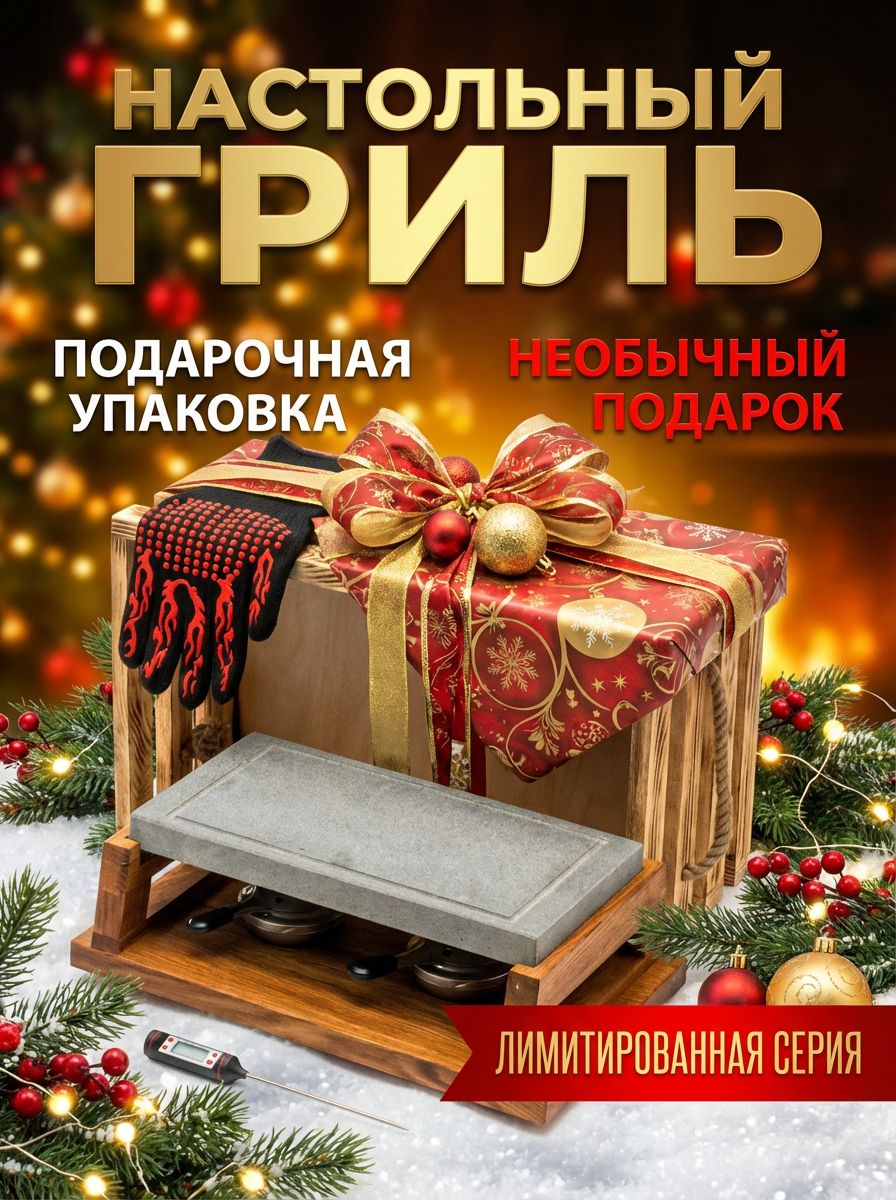 Для Дома, Ресторана, Паба! Подарочный каменный гриль "BOSCO" Для приготовления блюд на столе в подарочном боксе. Вулканический камень 370х190 мм