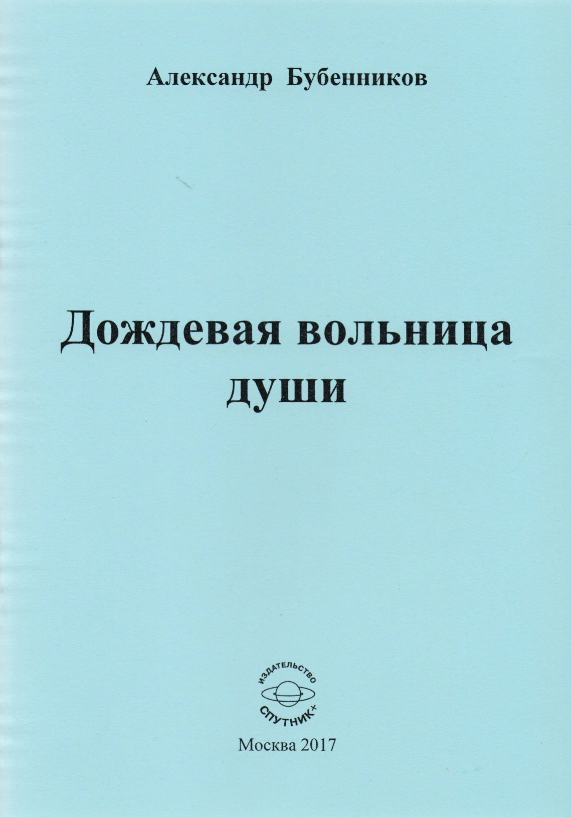 Дождевая вольница души. Стихи