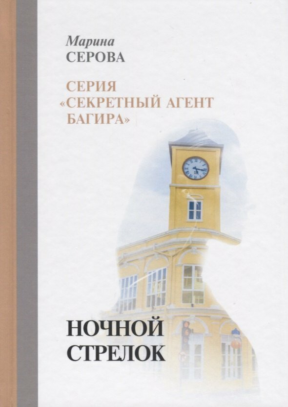 Книга: "Ночной стрелок" от Серова М, русский язык, Российские детективы