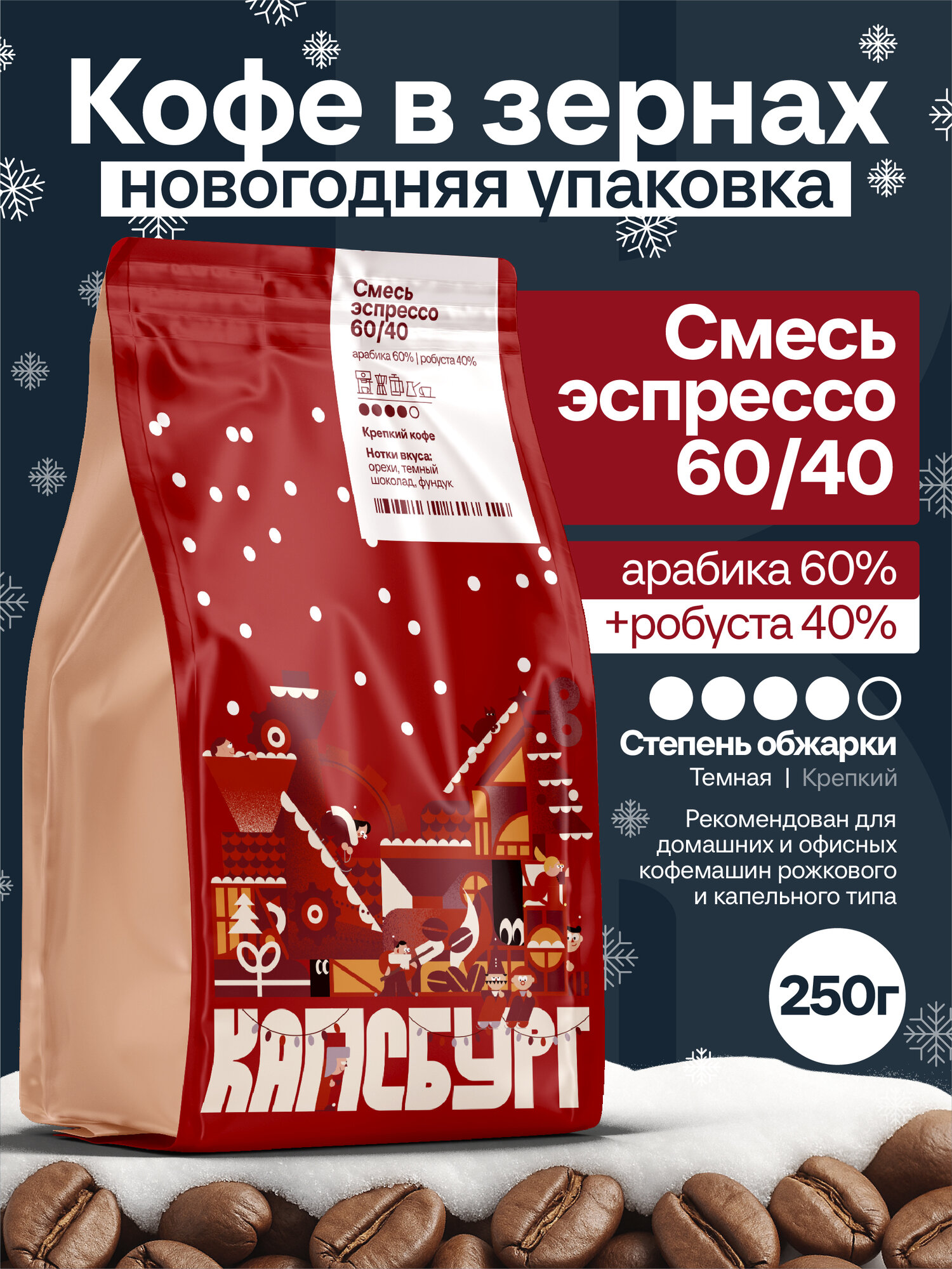 Кофе в зернах 250 г CUPSBURG Арабика 60% Робуста 40%, капсбург