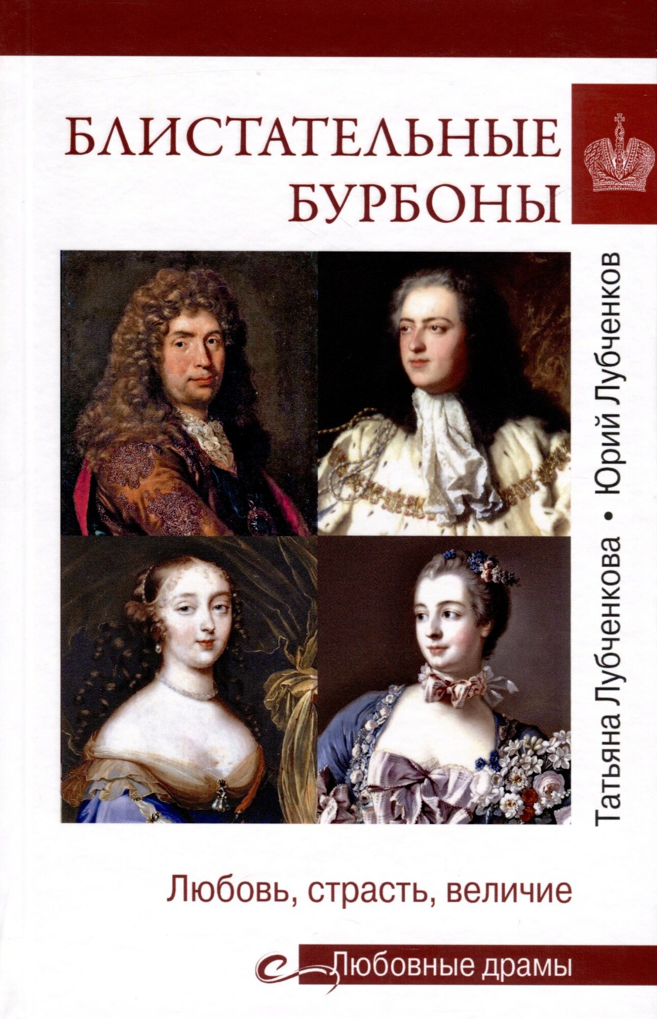 Книга: "Блистательные Бурбоны. Любовь, страсть, величие" от Любченков Ю, русский язык, Общие работы по всемирной истории