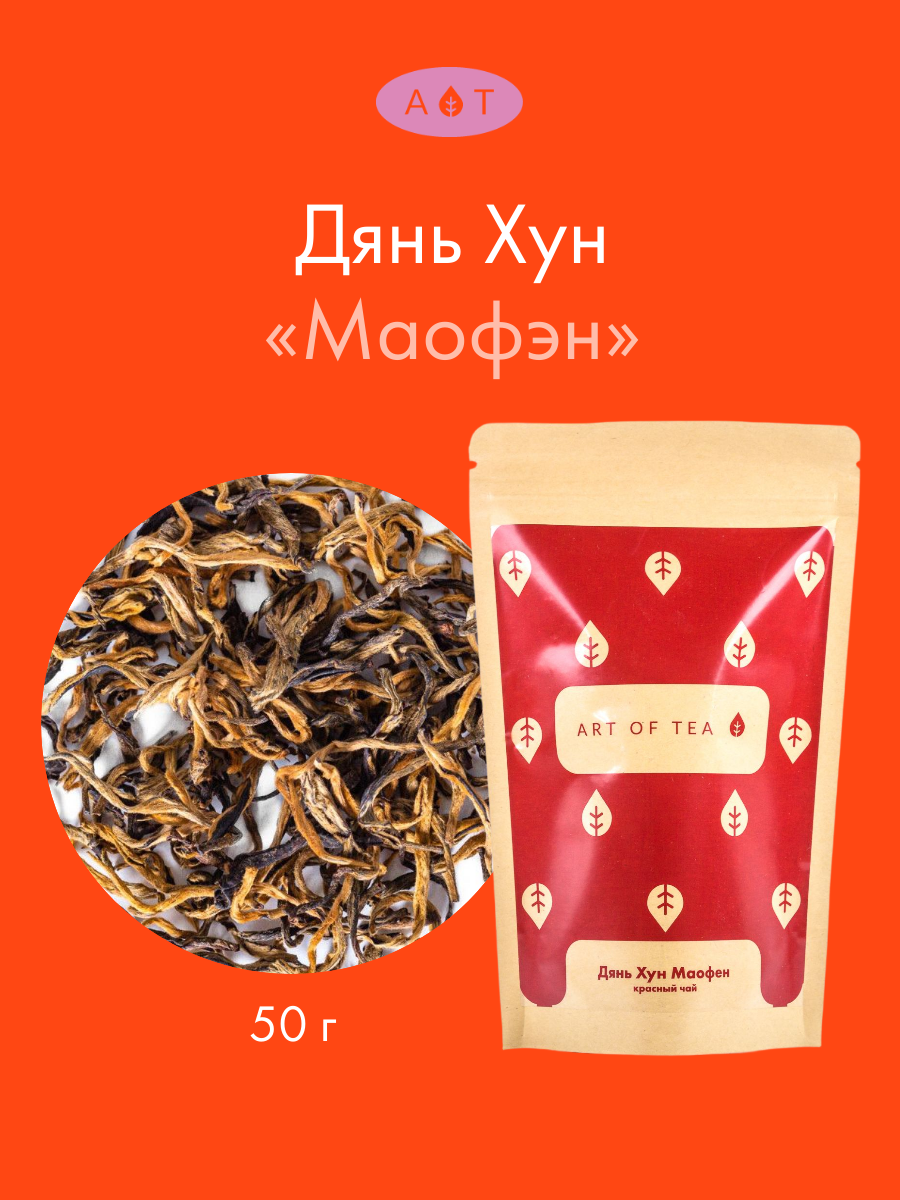 Чай красный (черный) китайсский Дянь Хун Маофэн, 50 г, Art of Tea
