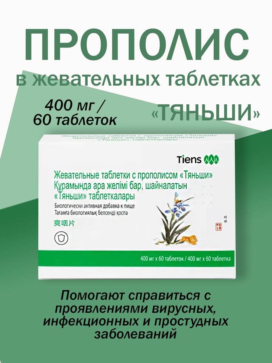 Прополис от кашля Tiens