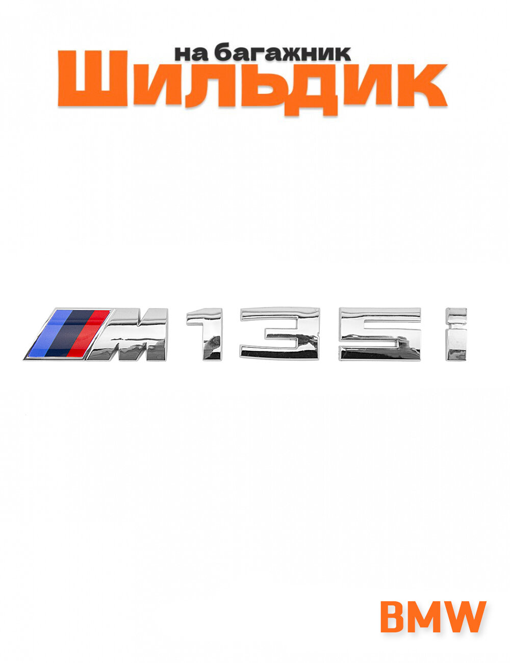 Эмблема на багажник для BMW M135i хром