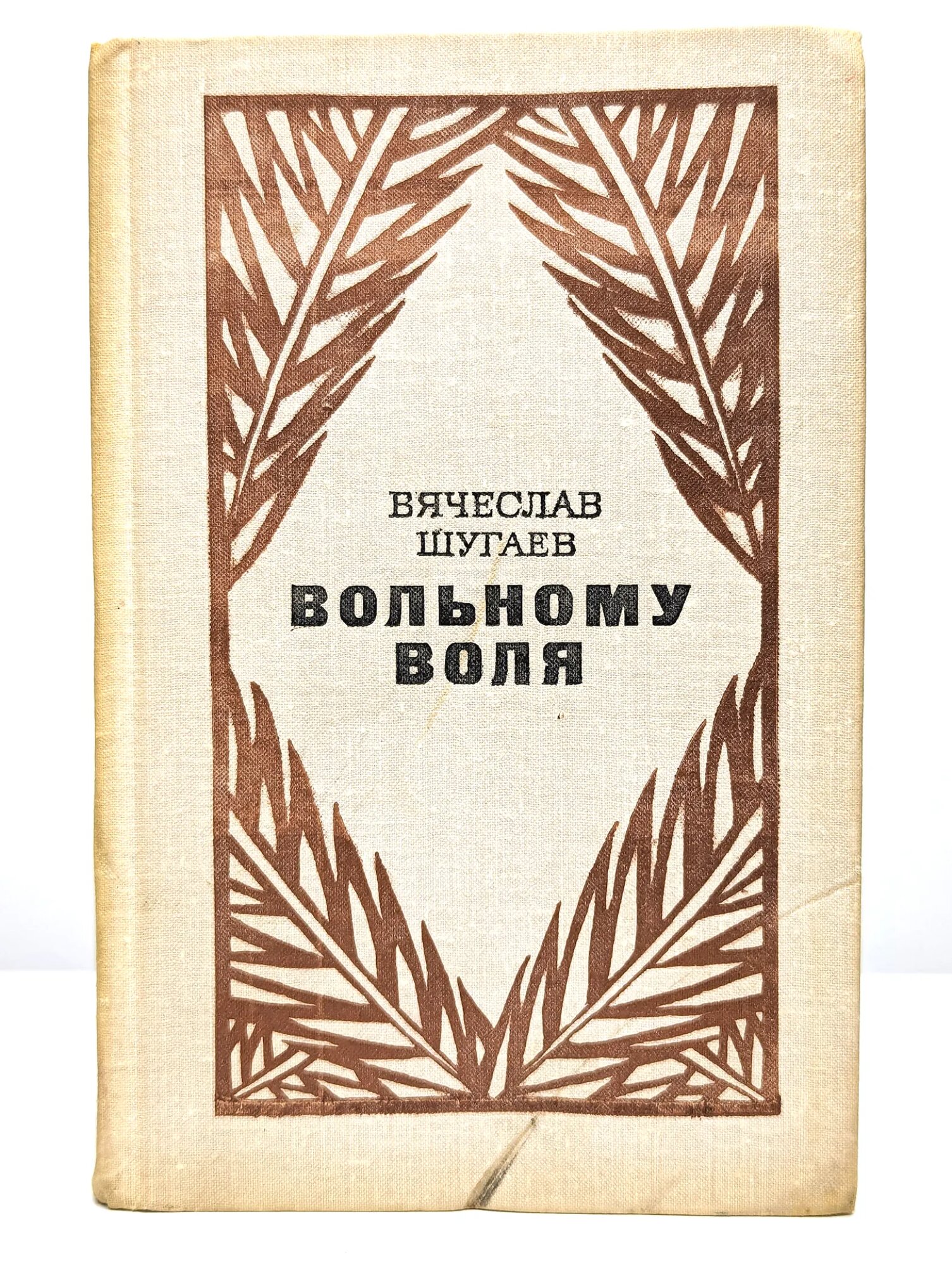 Вольному воля Шугаев Вячеслав Максимович 1977