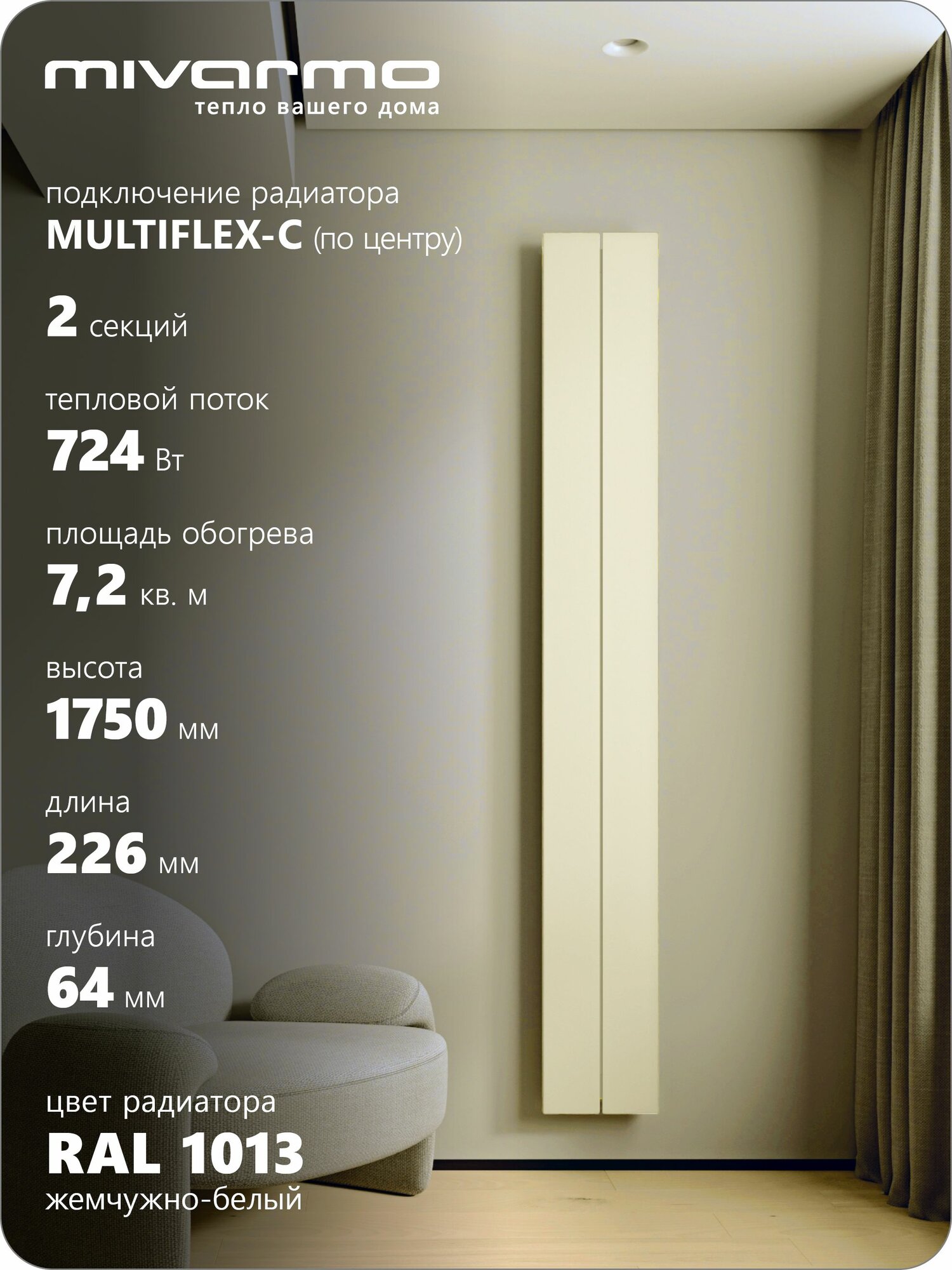 Радиатор отопления алюминиевый вертикальный MIVARMO 2 секции, 1750 мм, жемчужно-белый, Multiflex центральное