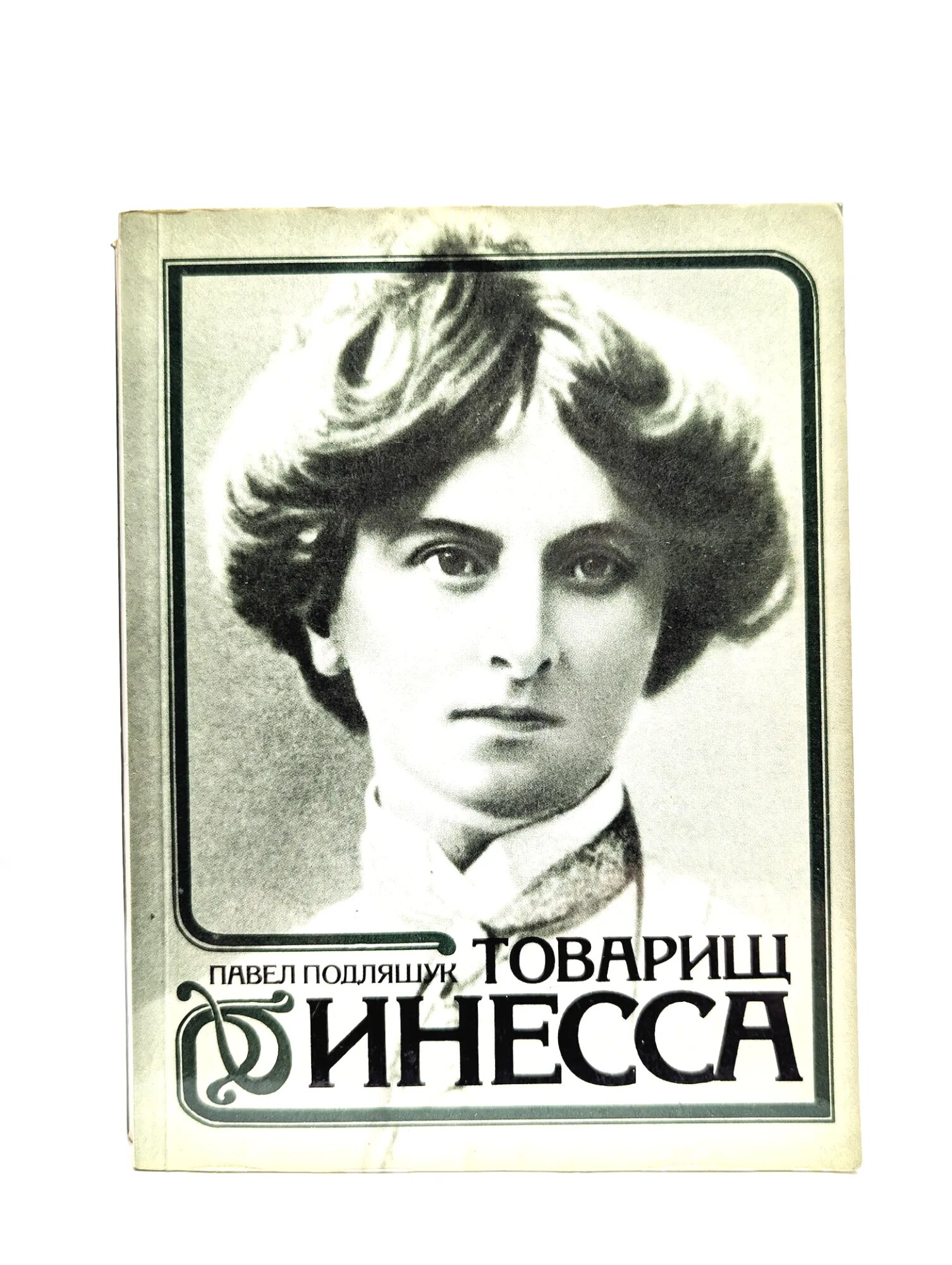 Товарищ Инесса Подляшук Павел Исаакович 1984