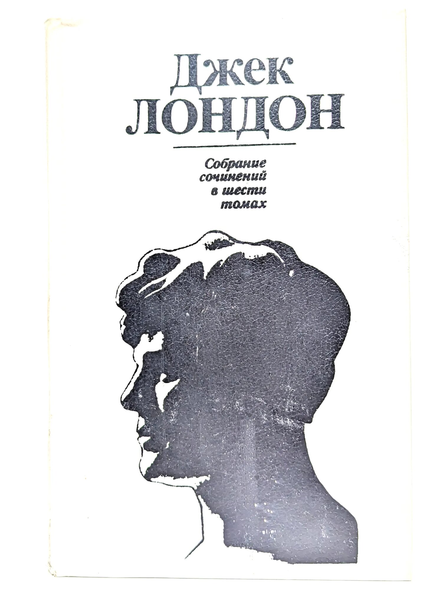 Джек Лондон. Собрание сочинений в шести томах. Том 6 Лондон Джек 1994