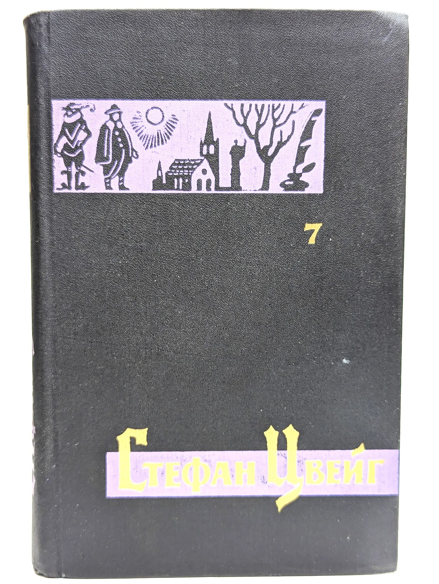 Стефан Цвейг. Собрание сочинений в семи томах. Том 7 Цвейг Стефан 1963