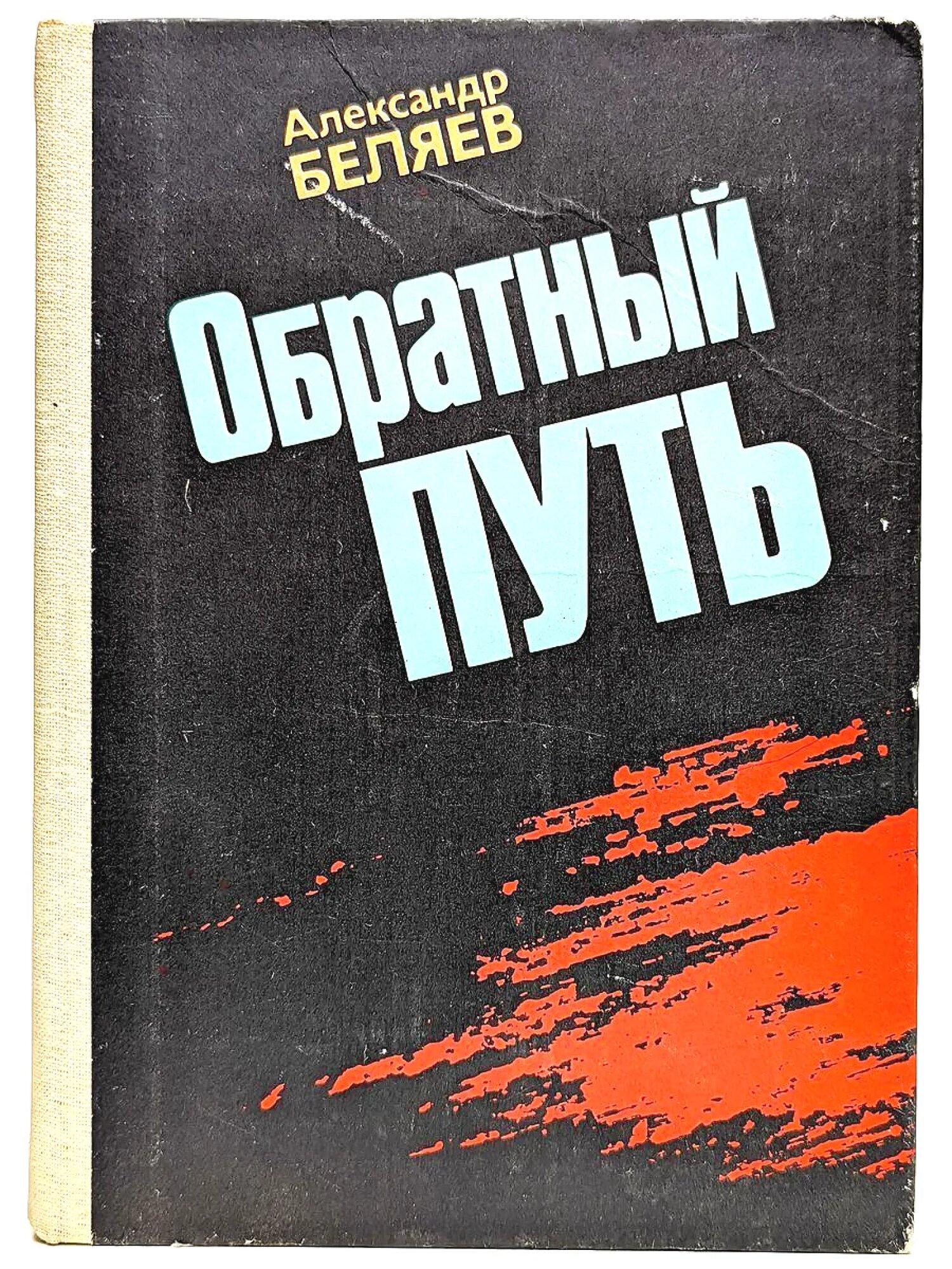 Обратный путь Беляев Александр Павлович 1982