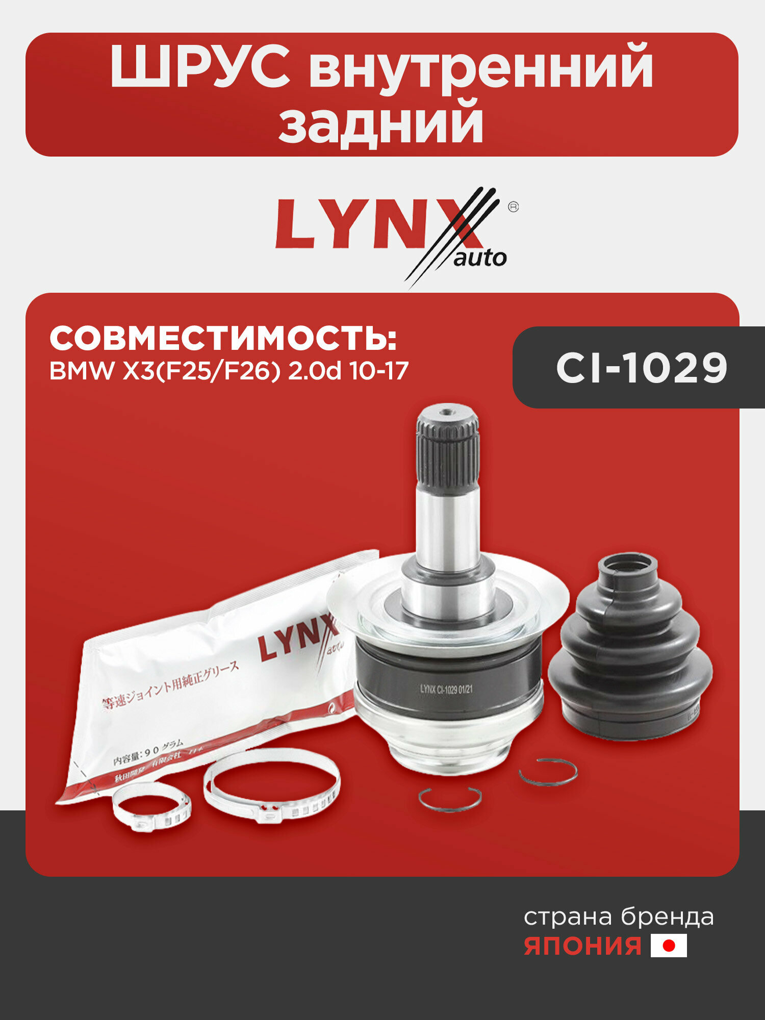 ШРУС внутренний задний LYNXauto CI-1029. Для BMW БМВ X3(F25/F26) 2.0d 10-17