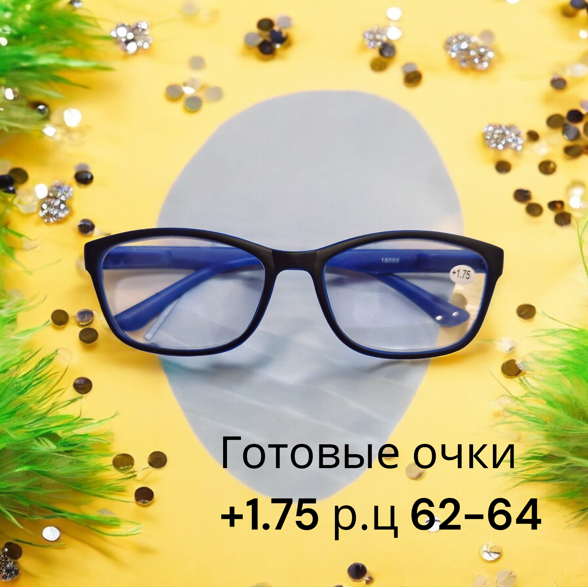 Готовые очки, в синем цвете, +1.75, на флексах, для чтения, женские