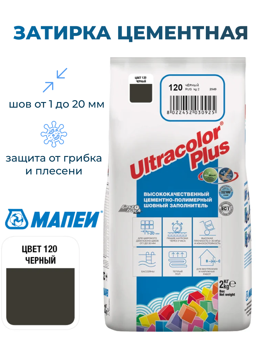 Затирка Mapei Ultracolor Plus Ультраколор Плюс 2 кг 120 Черный