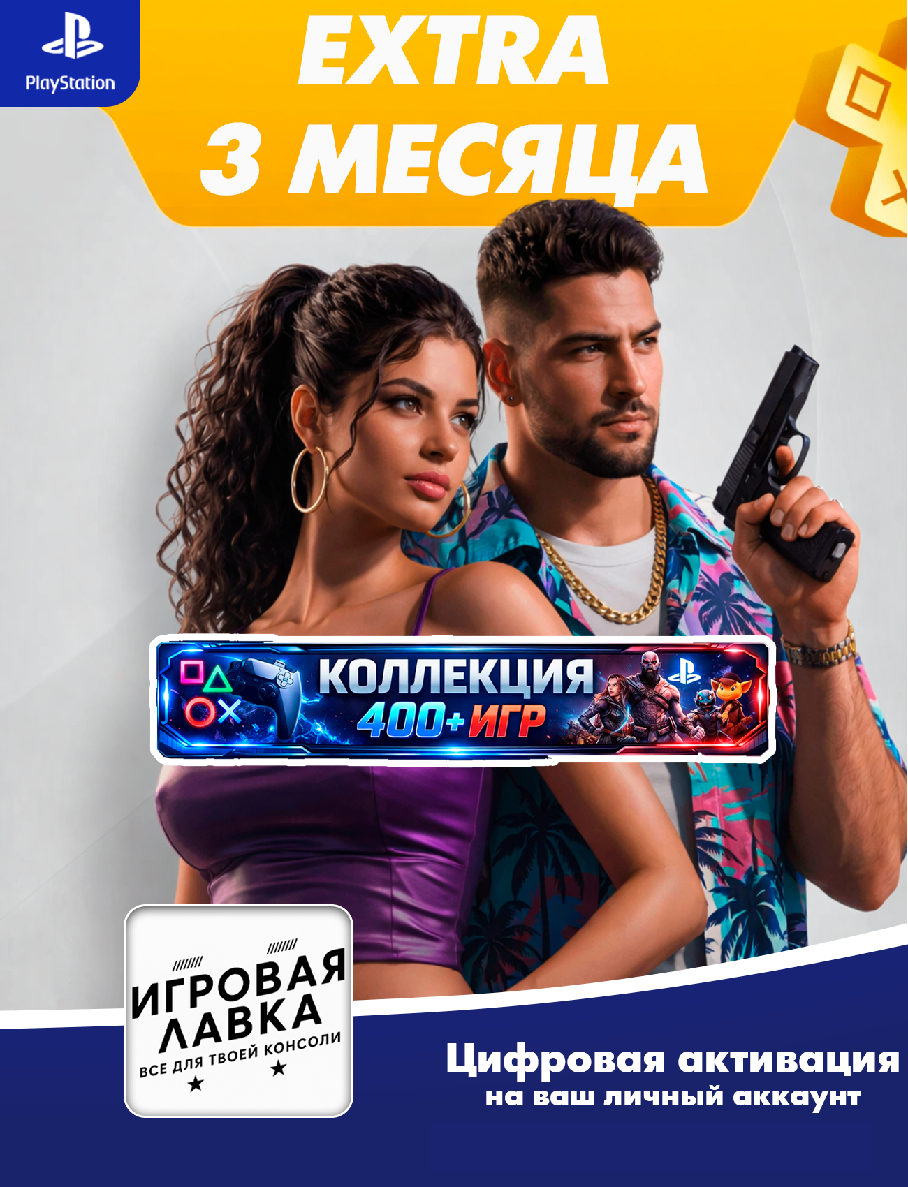Подписка PS Plus Extra на 3 месяца на PlayStation 4/5 (регион: Турция)