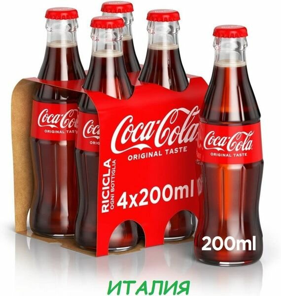 Coca-Cola 0,20л *4шт, стекло, Италия