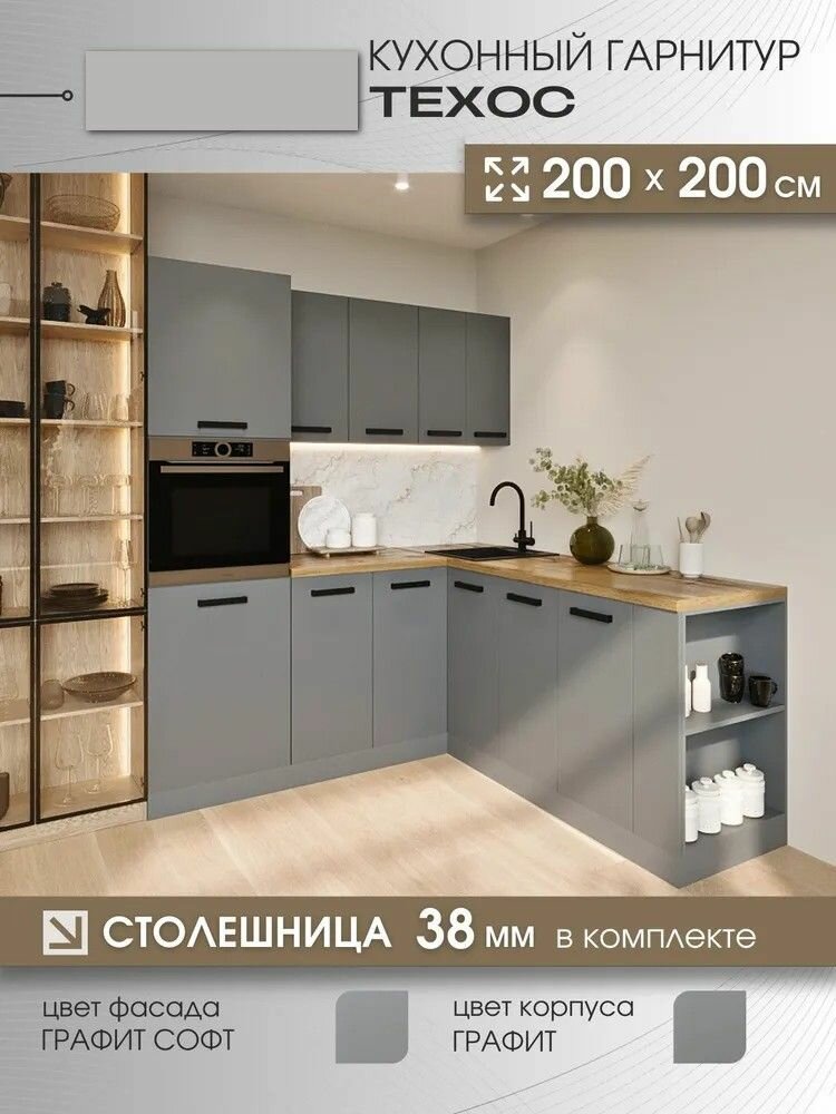 Кухонный гарнитур "Техос" МДФ 200*200*214 см. Графит