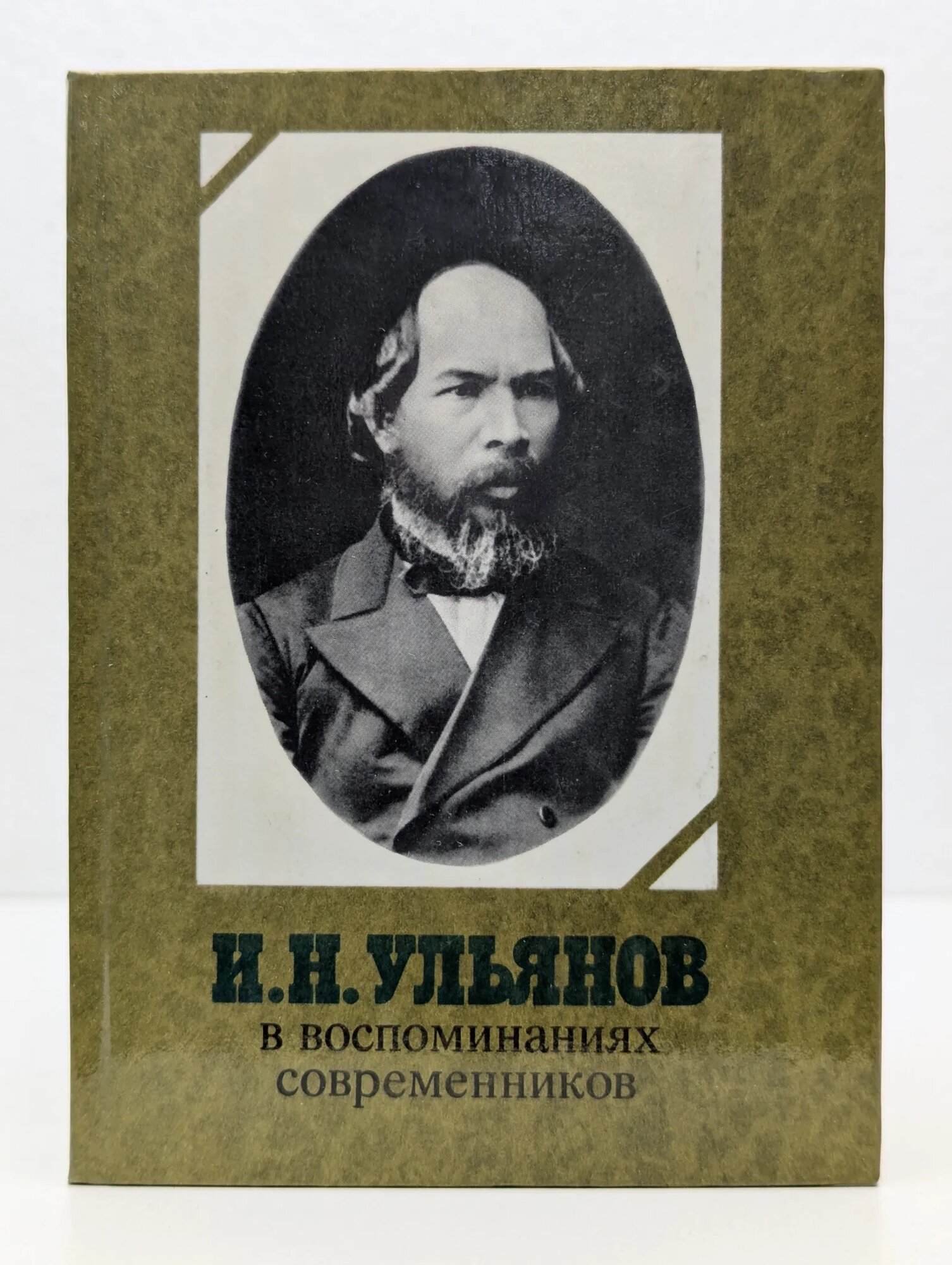 И. Н. Ульянов в воспоминаниях современников Сборник 1989