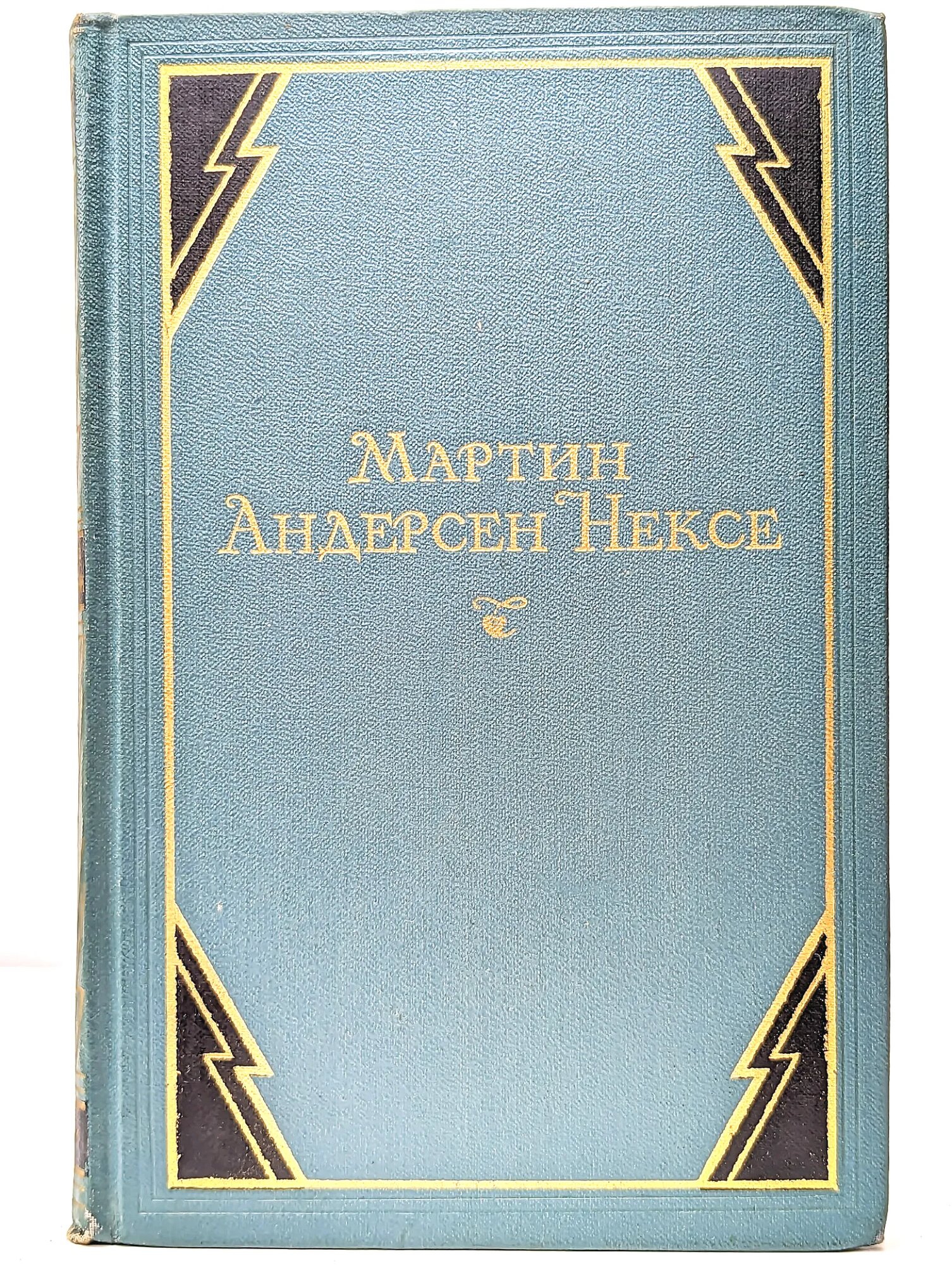 Мартин Андерсен Нексе. Собрание сочинений в 10 томах. Том 5 Андерсен Нексе Мартин 1953