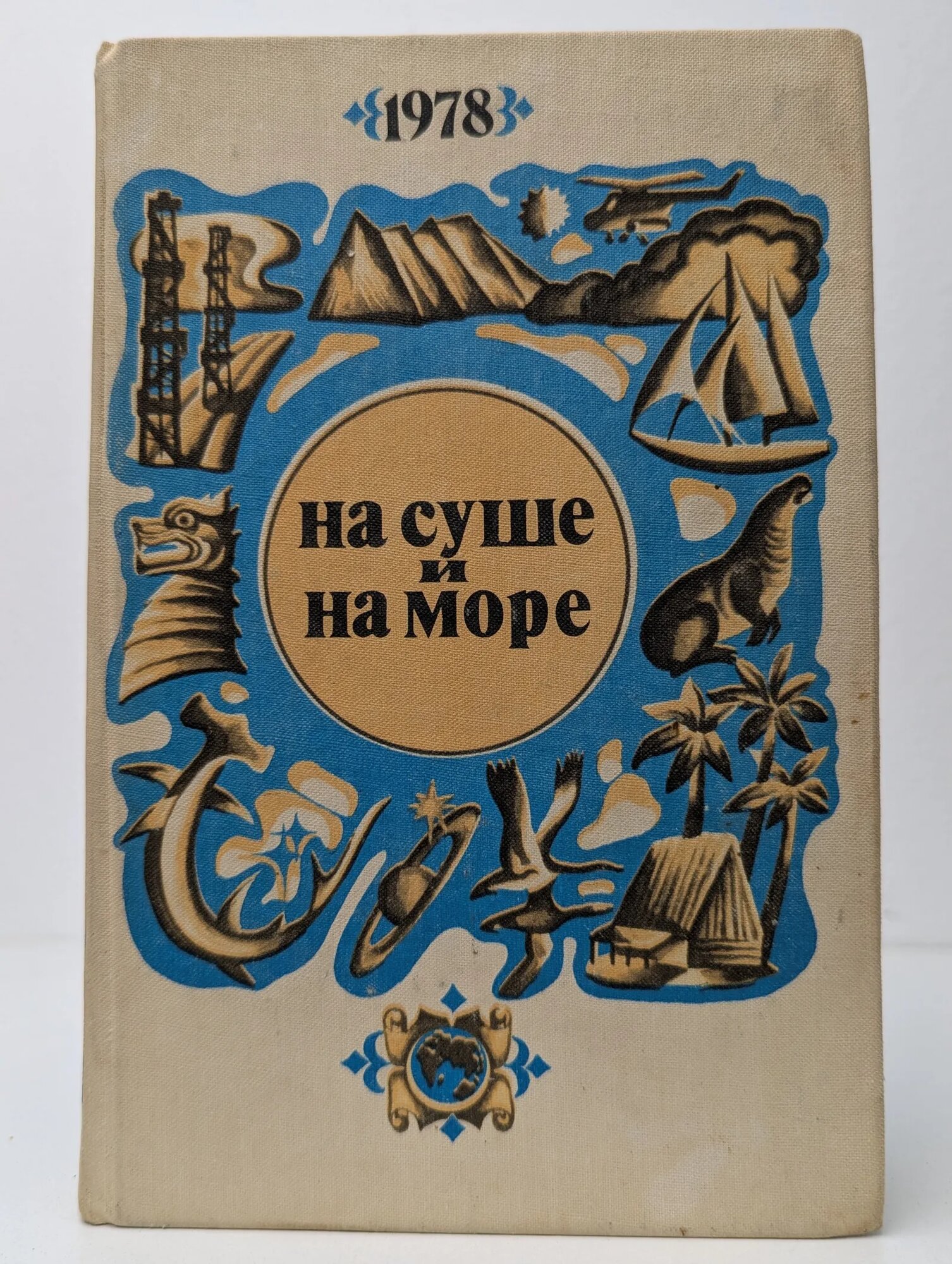 На суше и на море Сборник 1978