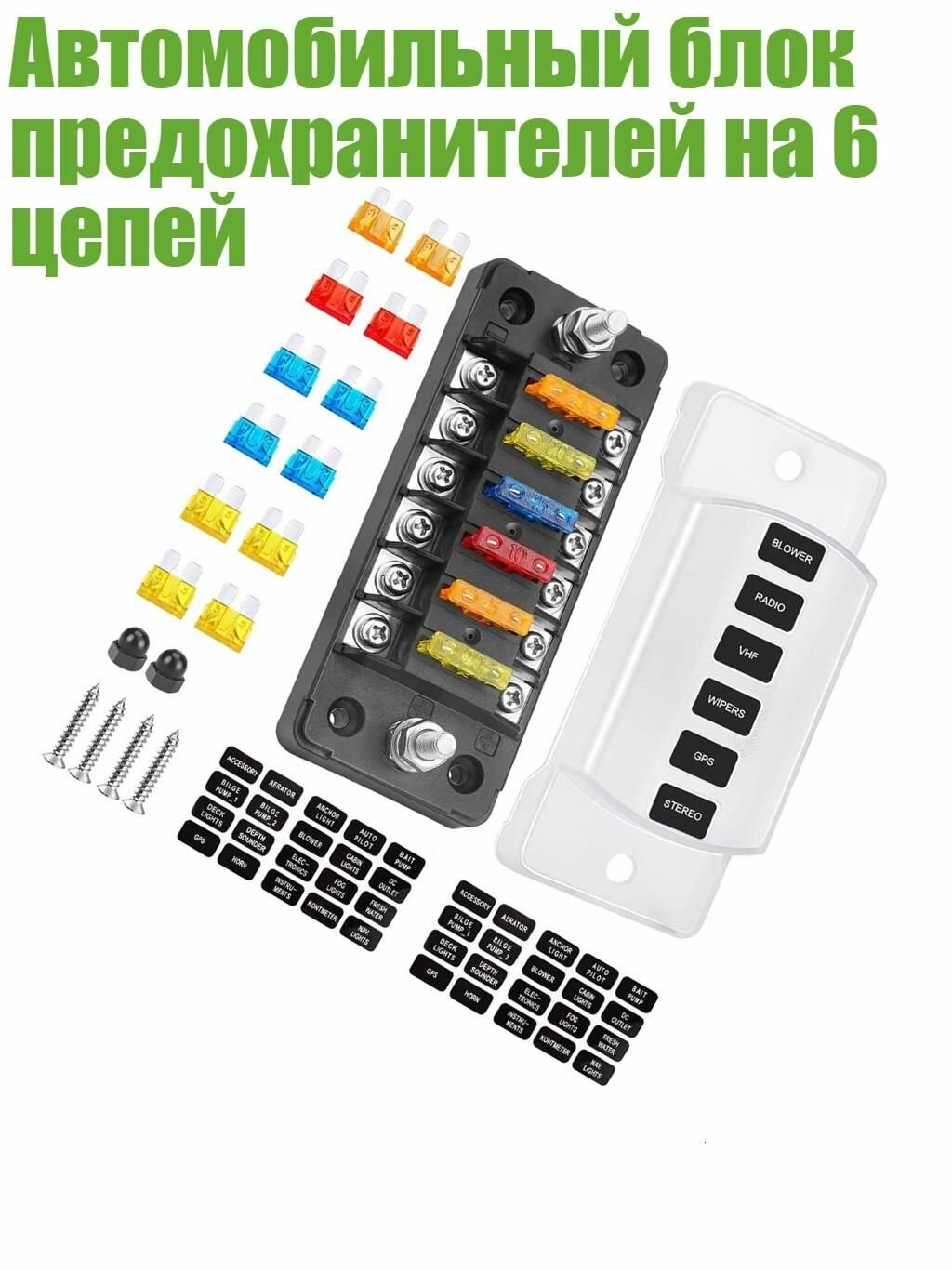 Автомобильный блок предохранителей на 6 цепей