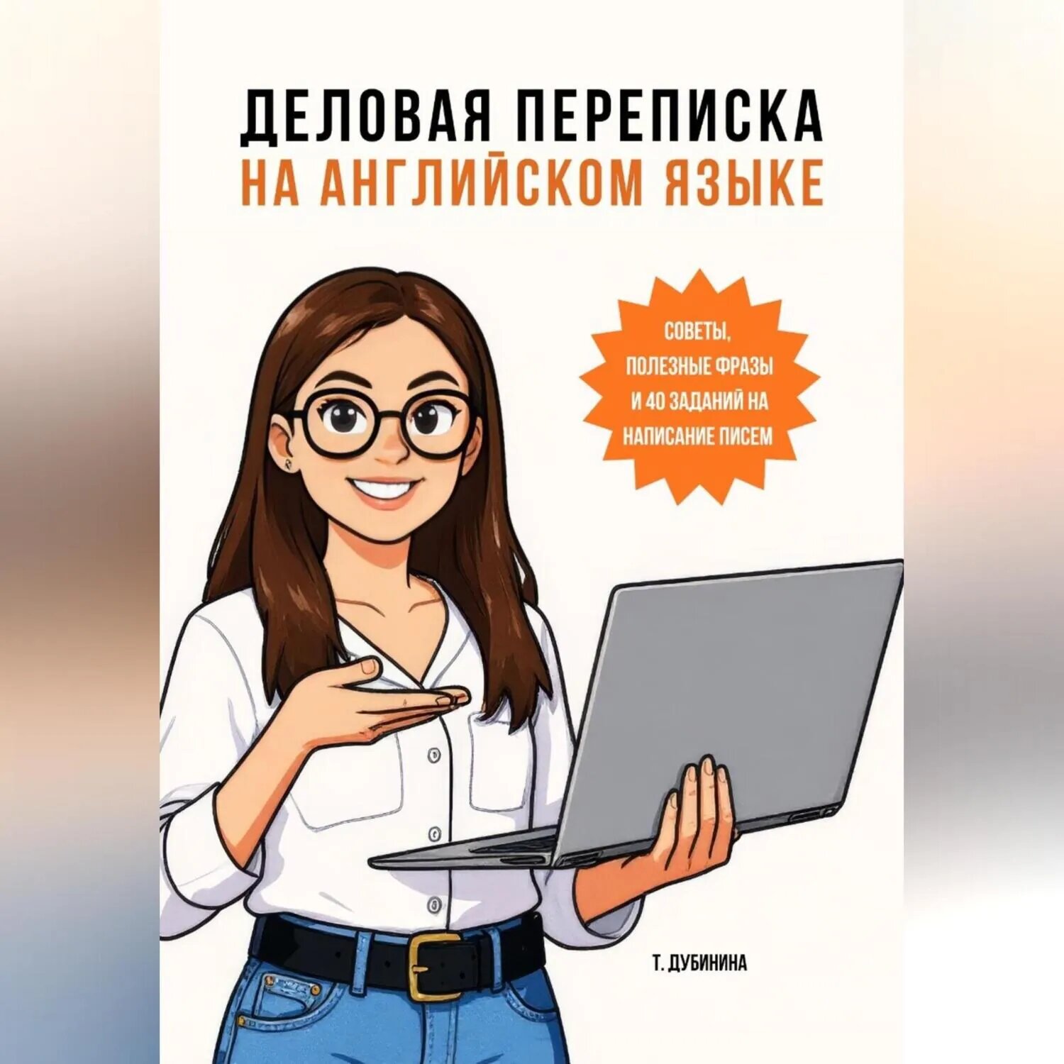 Деловая переписка на английском языке [Аудиокнига]