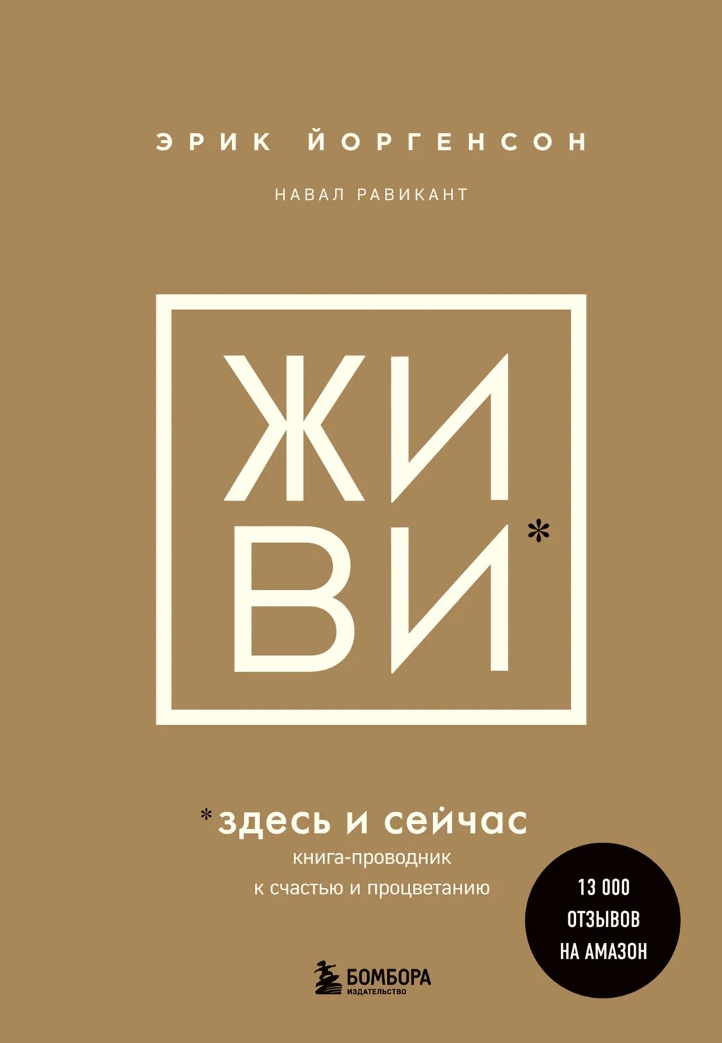 Живи здесь и сейчас. Книга-проводник к счастью и процветанию [Цифровая книга]