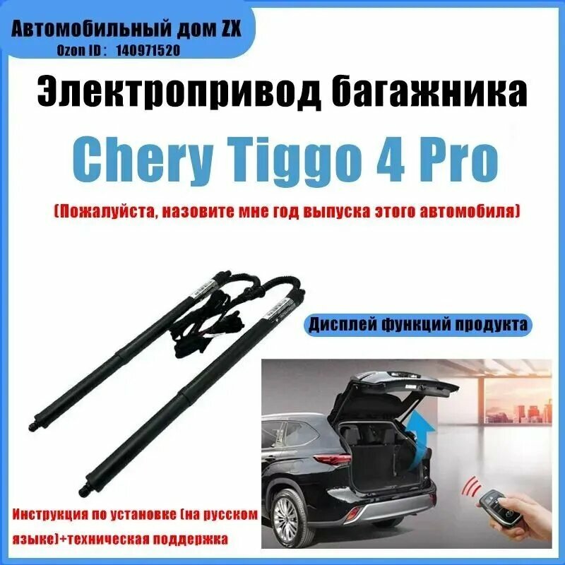 Электропривод багажника chery tiggo 4 pro(Бесплатное видео по установке)