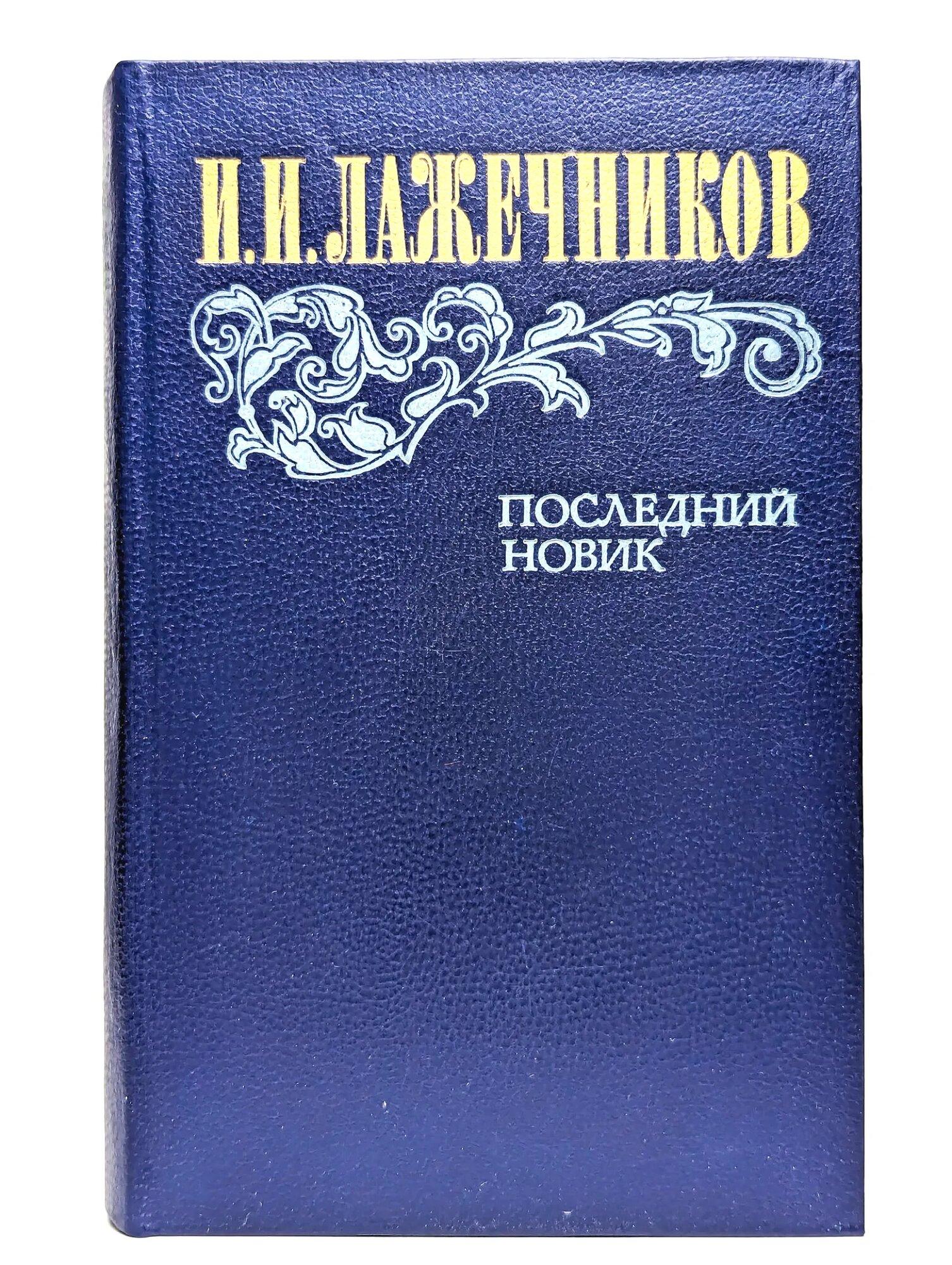 Последний Новик Лажечников Иван Иванович 1983