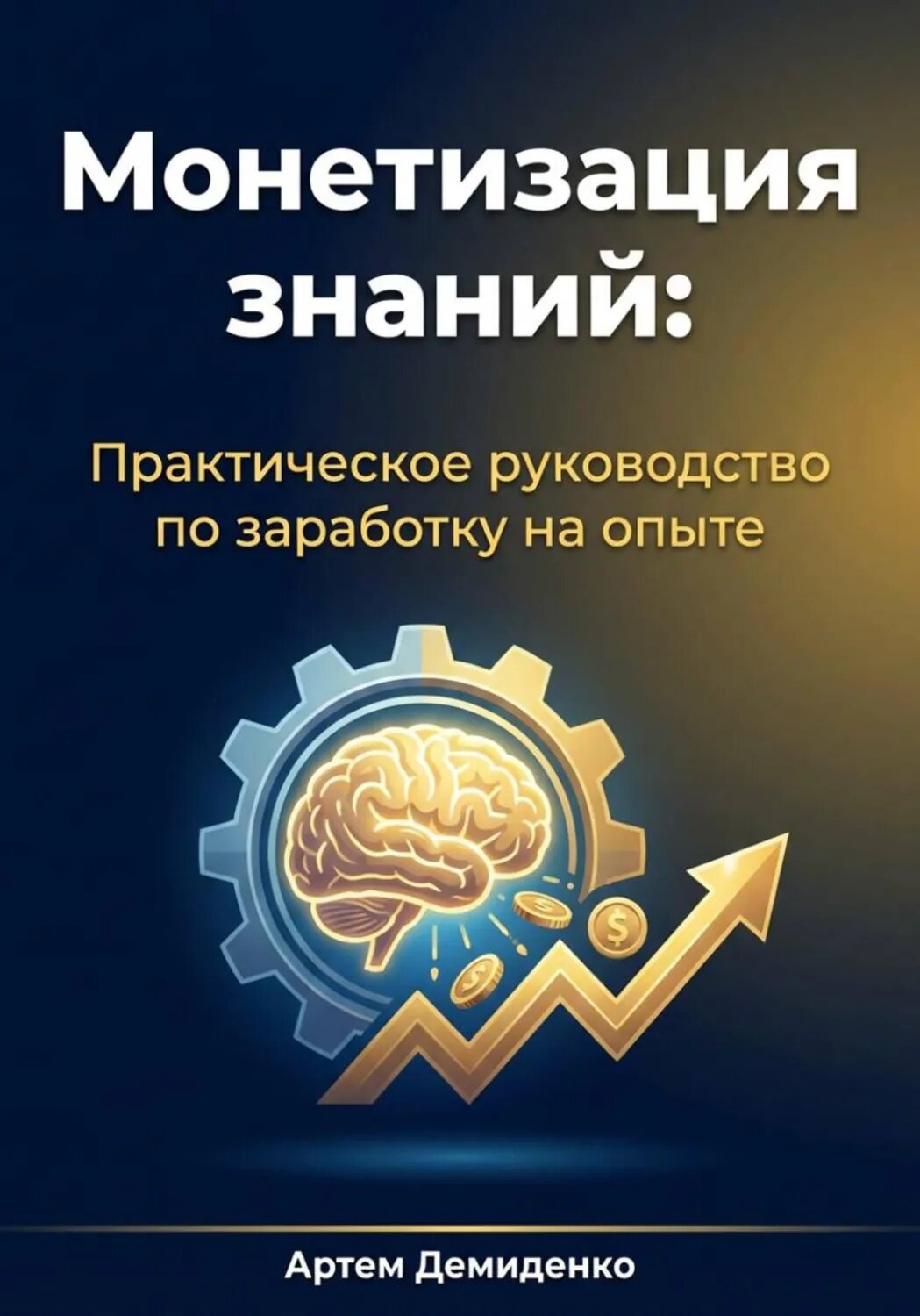 Монетизация знаний: Практическое руководство по заработку на опыте [Цифровая книга]