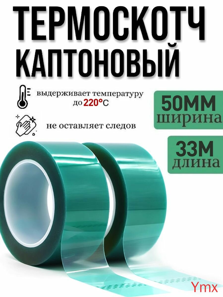 Термоскотч Каптоновый высокотемпературный 50мм*33м