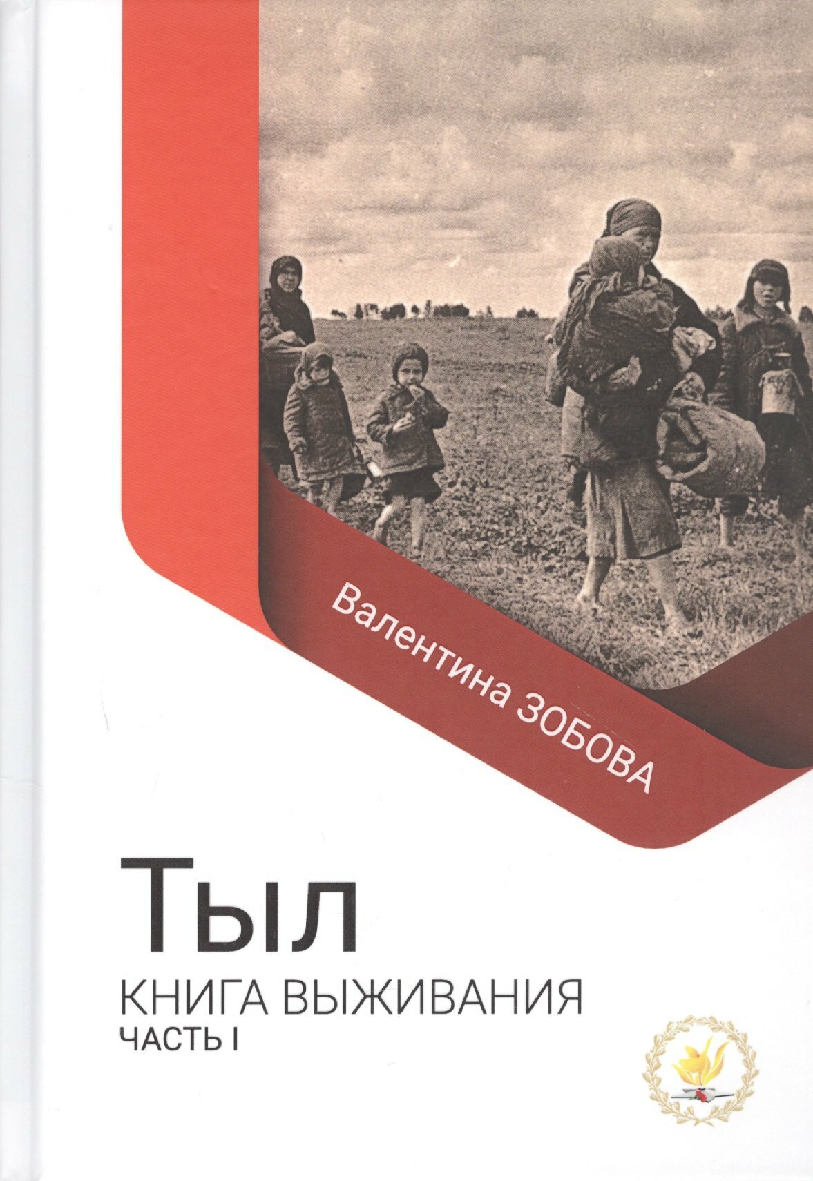 Книга: "Тыл Книга выживания часть 1" от Зобова В, русский язык, Современная российская проза