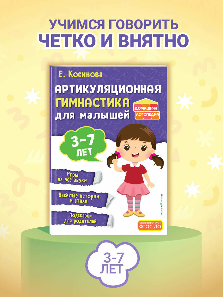 Косинова Е. М. Артикуляционная гимнастика для малышей