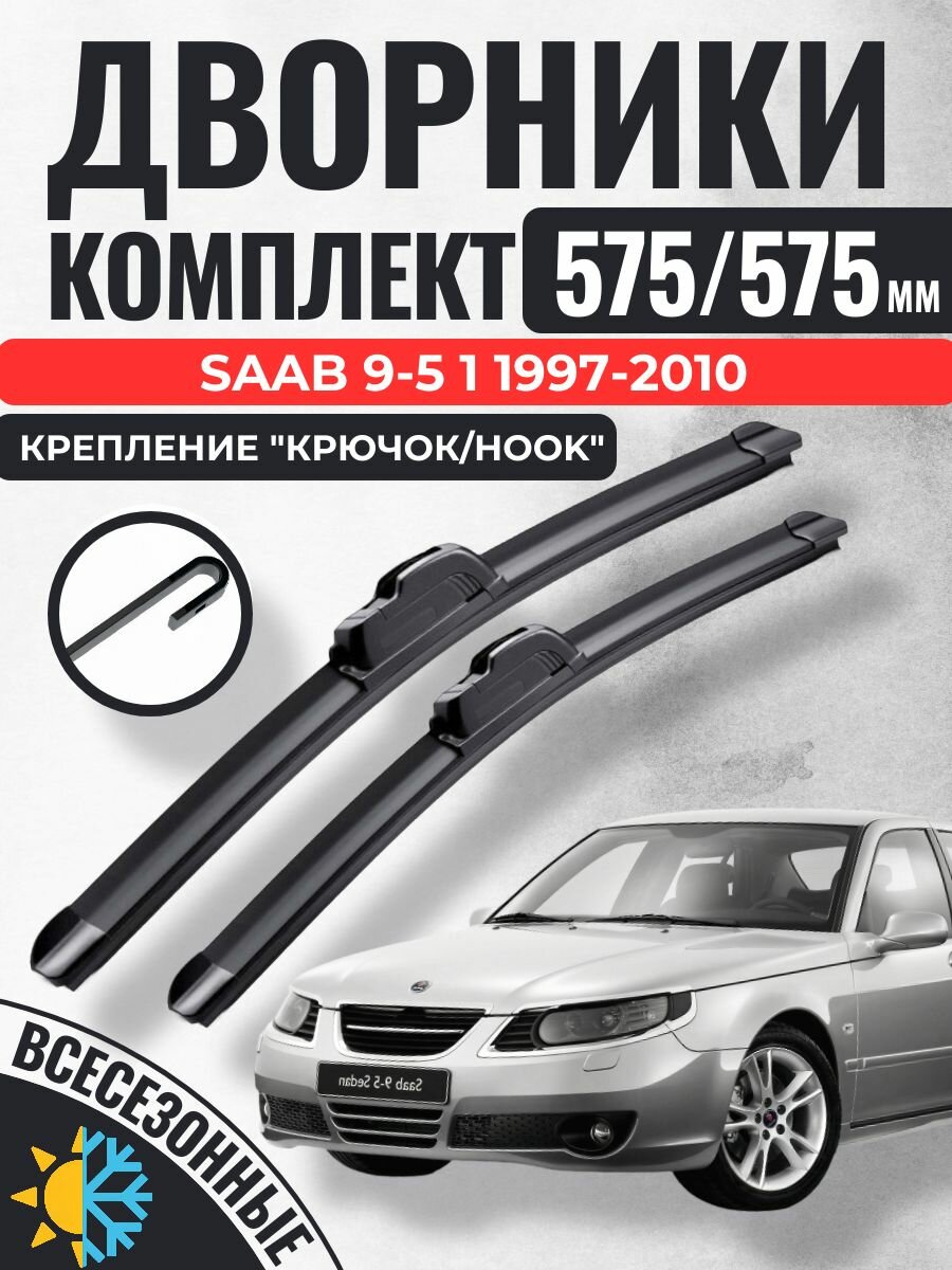 575 575 (23 23) Щетки стеклоочистителя Saab 9-5 1 1997-2010 / Дворники бескаркасные Сааб 9-5