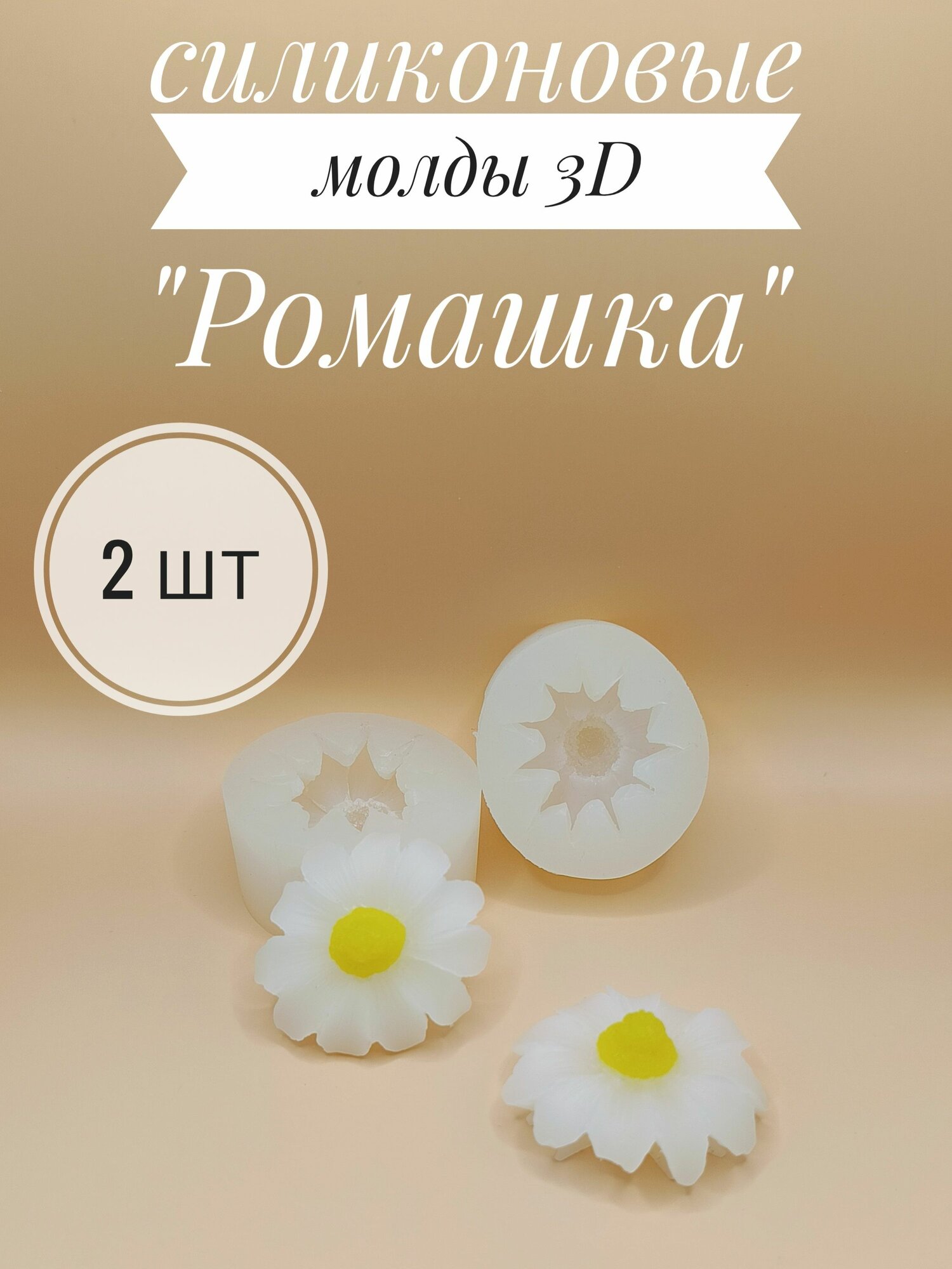 Силиконовый молд 3D "Ромашка" 2 ячейки