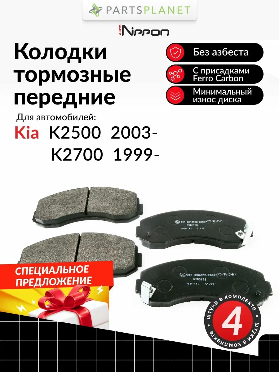 Тормозные колодки передние Allied Nippon на Киа K2500, K2700
