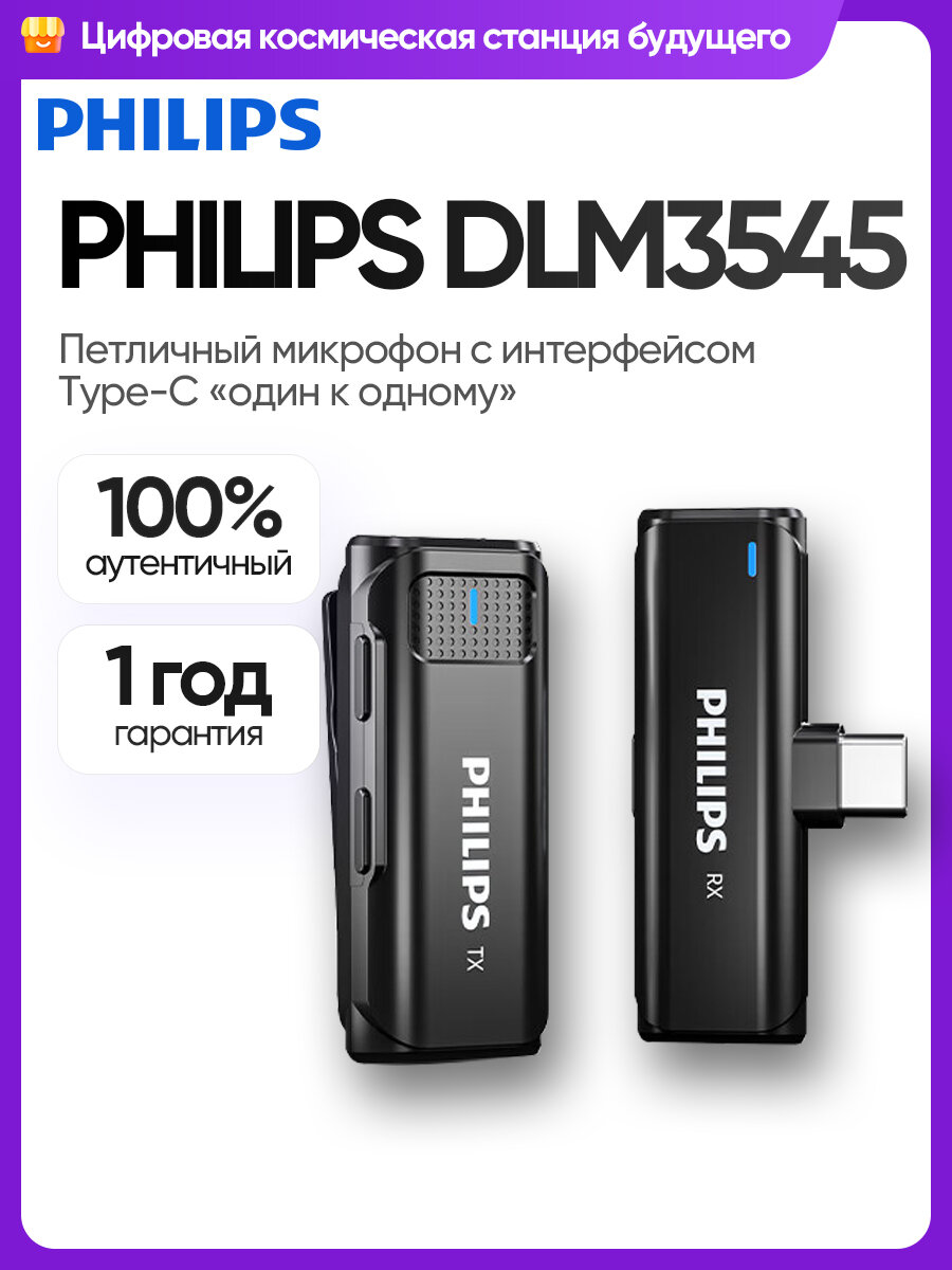 Микрофон PHILIPS DLM3545C, петличный, суперкардиоидный, конденсаторный, беспроводной, USB Type-C