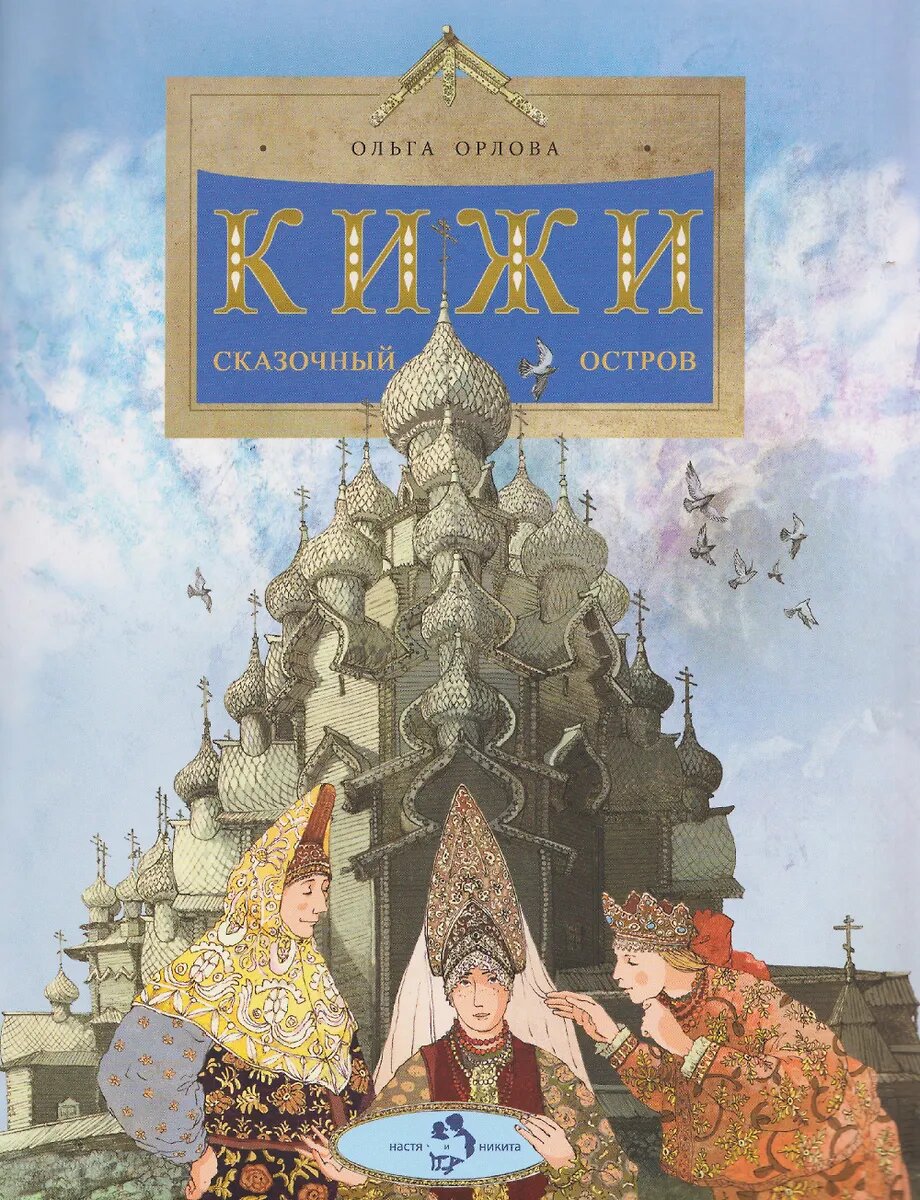 Кижи, Сказочный остров (6+), Фома, 978-5-908129-09-1, Ольга Орлова, 2026