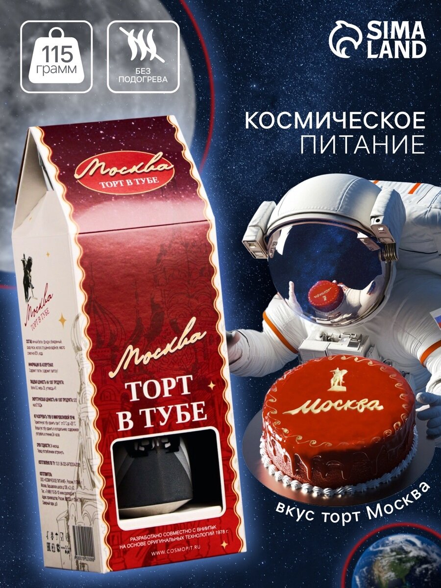 Космическое питание космопит "Торт Москва", в тюбике, сытное и вкусное, 115г