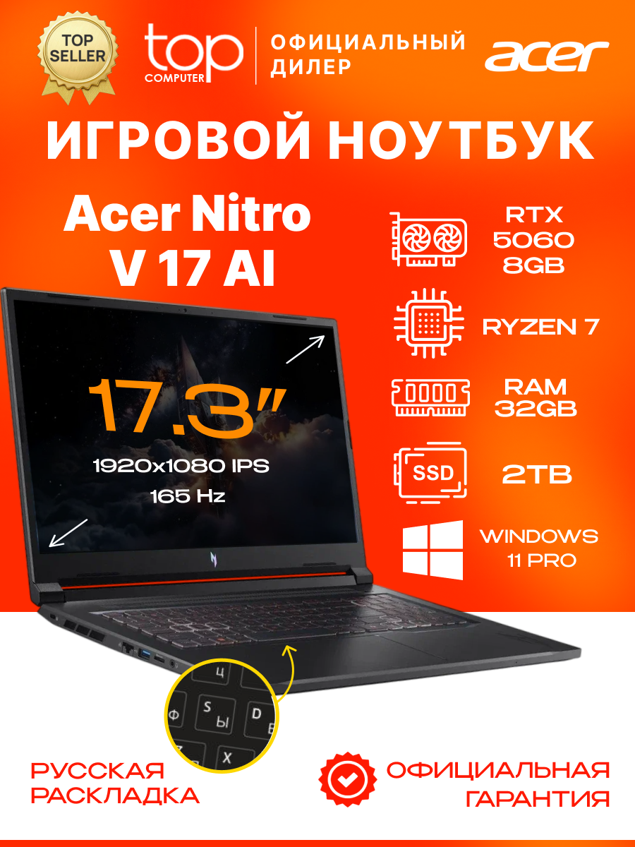 Ноутбук игровой Acer Nitro V 17 AI 17.3"FHD/144Hz/Ryzen 7 260/32GB/SSD 2TB/RTX5060 8GB/Win11pro/черный