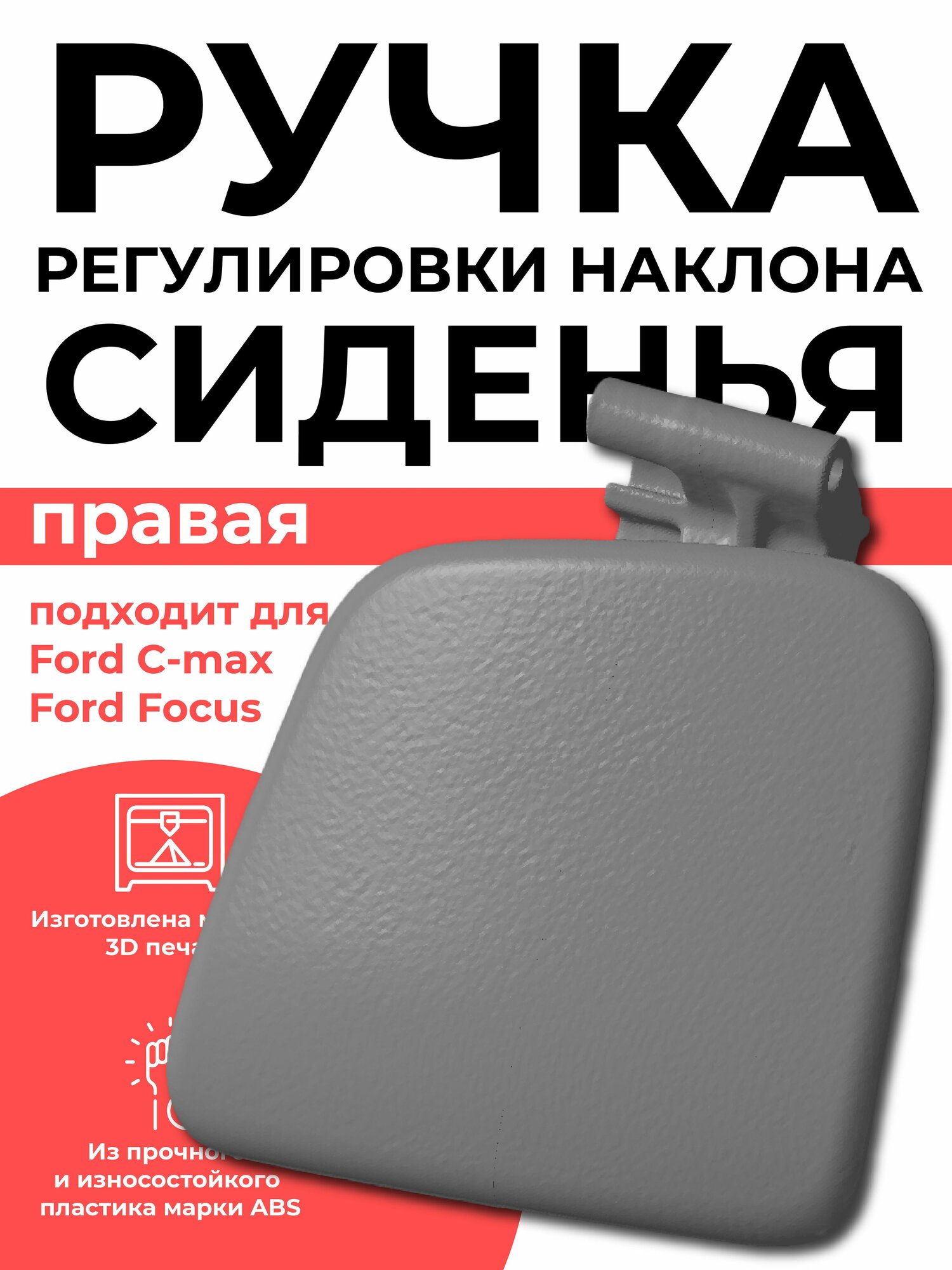 Ручка (кнопка) регулировки наклона переднего сидения Ford (Правая сторона)