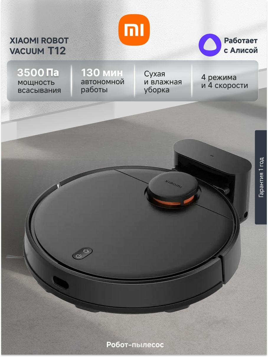 Робот-пылесос Xiaomi T12, 3500 Па, для сухой и влажной уборки, черный