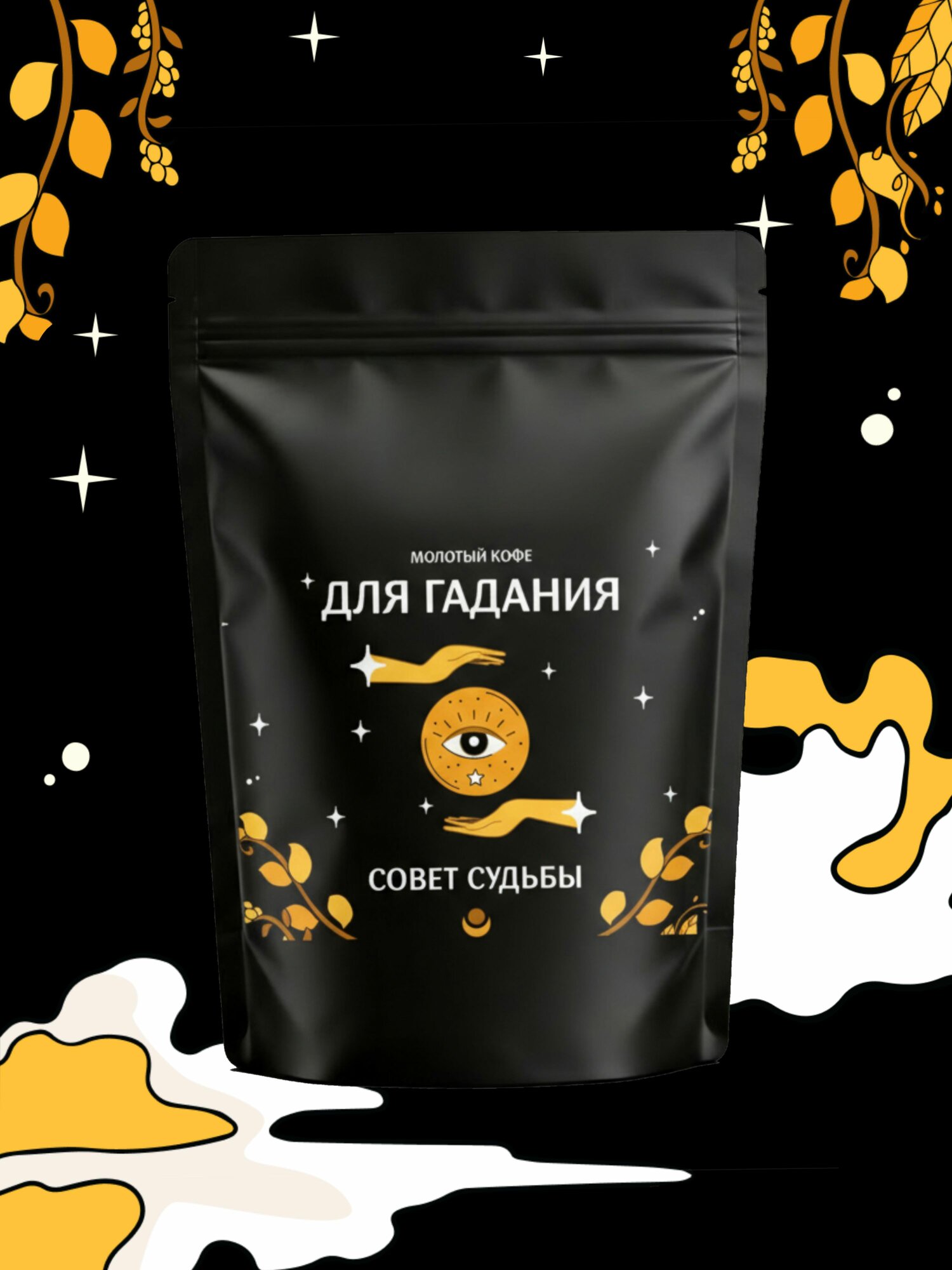 Кофе для гадания на судьбу, грядущее, тайну будущего