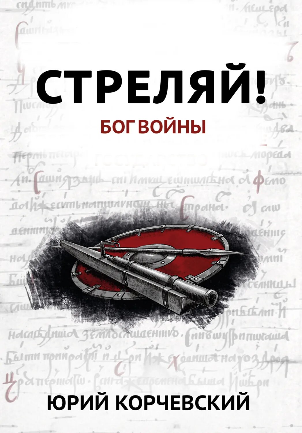 Стреляй! Бог войны [Цифровая книга]