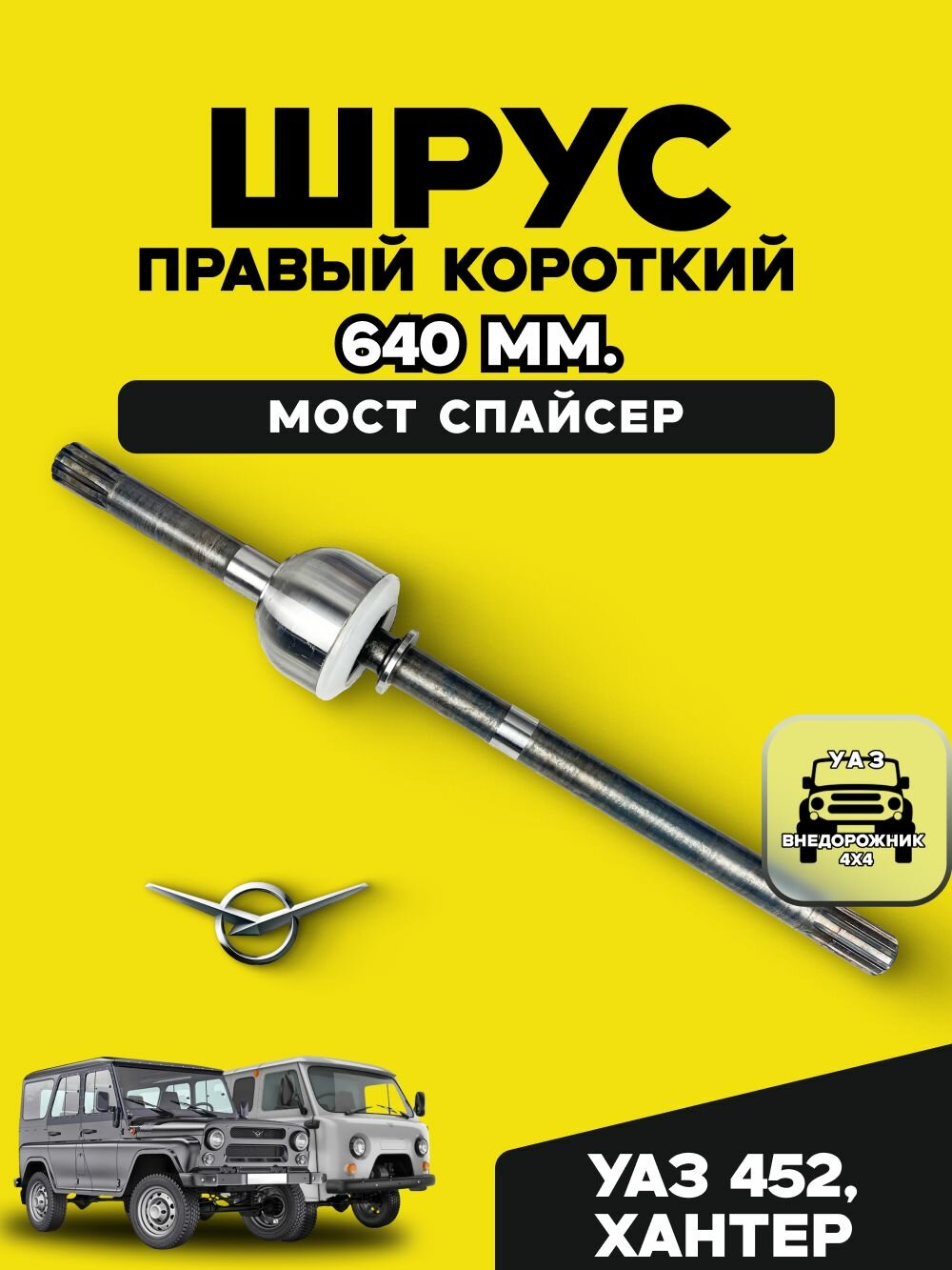Шарнир поворотного кулака (ШРУС) УАЗ Хантер, 452 Буханка правый (короткий) в мост Спайсер (640 мм)